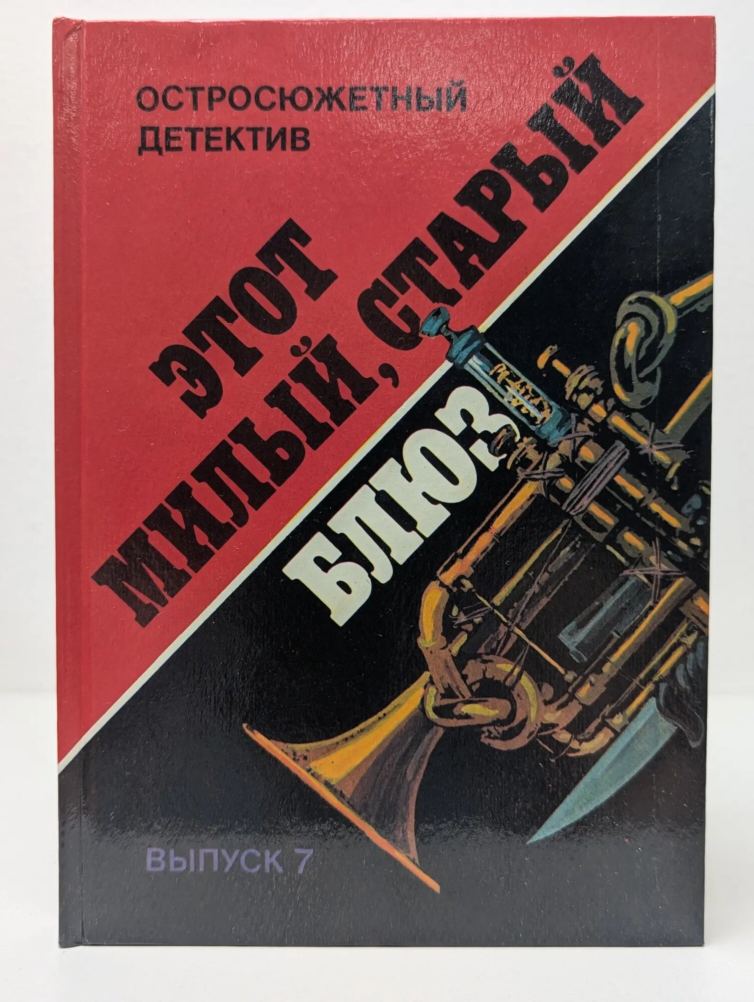 Остросюжетный детектив. Выпуск № 7. Этот милый, старый блюз Сборник 1991