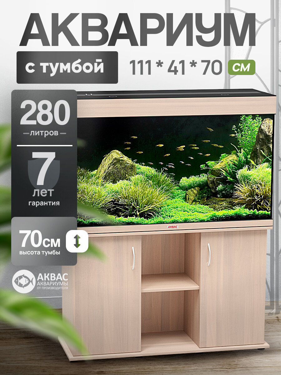 Аквариум 280 литров с тумбой крышкой и освещением (111х41х70 см) Аквас
