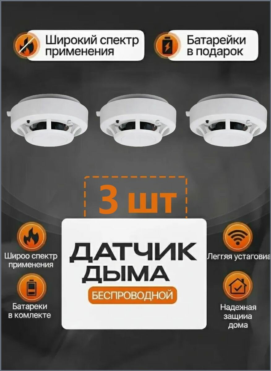 Пожарный извещатель автономный дымовой оптический Датчик дыма для дома, квартиры, офиса , простая установка,3 шт.