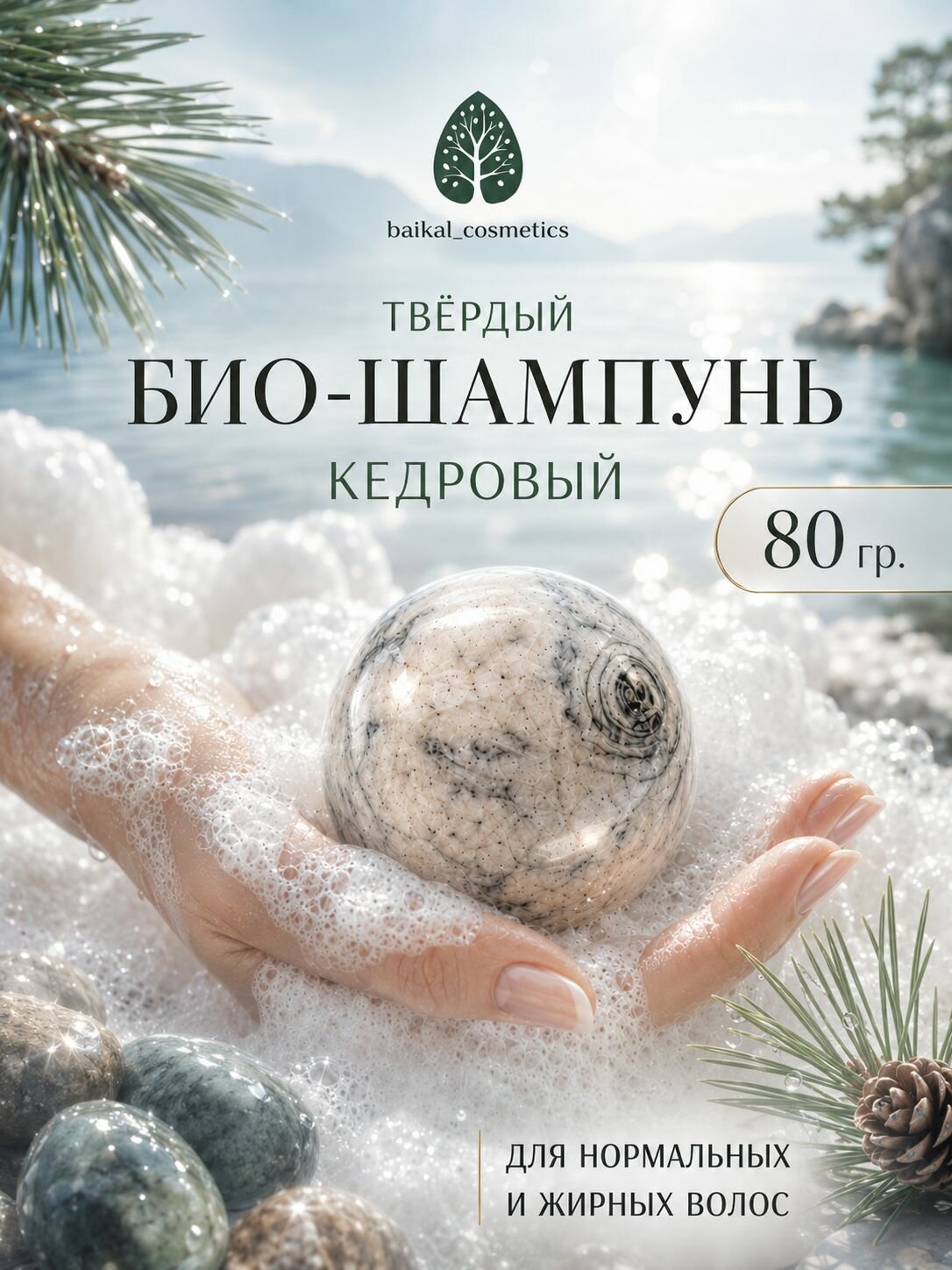 Baikal cosmetics, Шампунь твердый для волос Кедровый био-шампунь, натуральный очищающий, для всех типов волос, 80 г