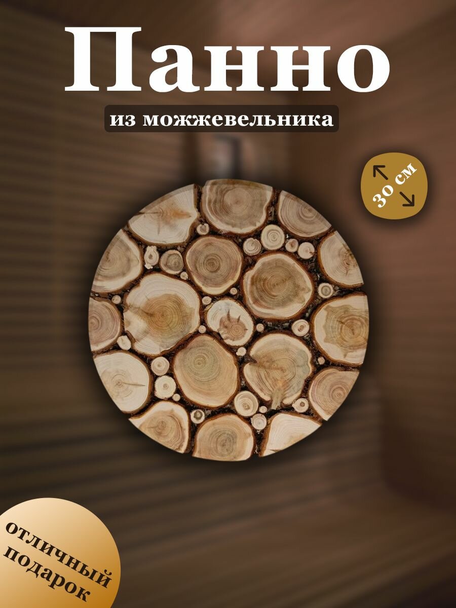 Панно круглое из можжевельника для бани 30*30 см