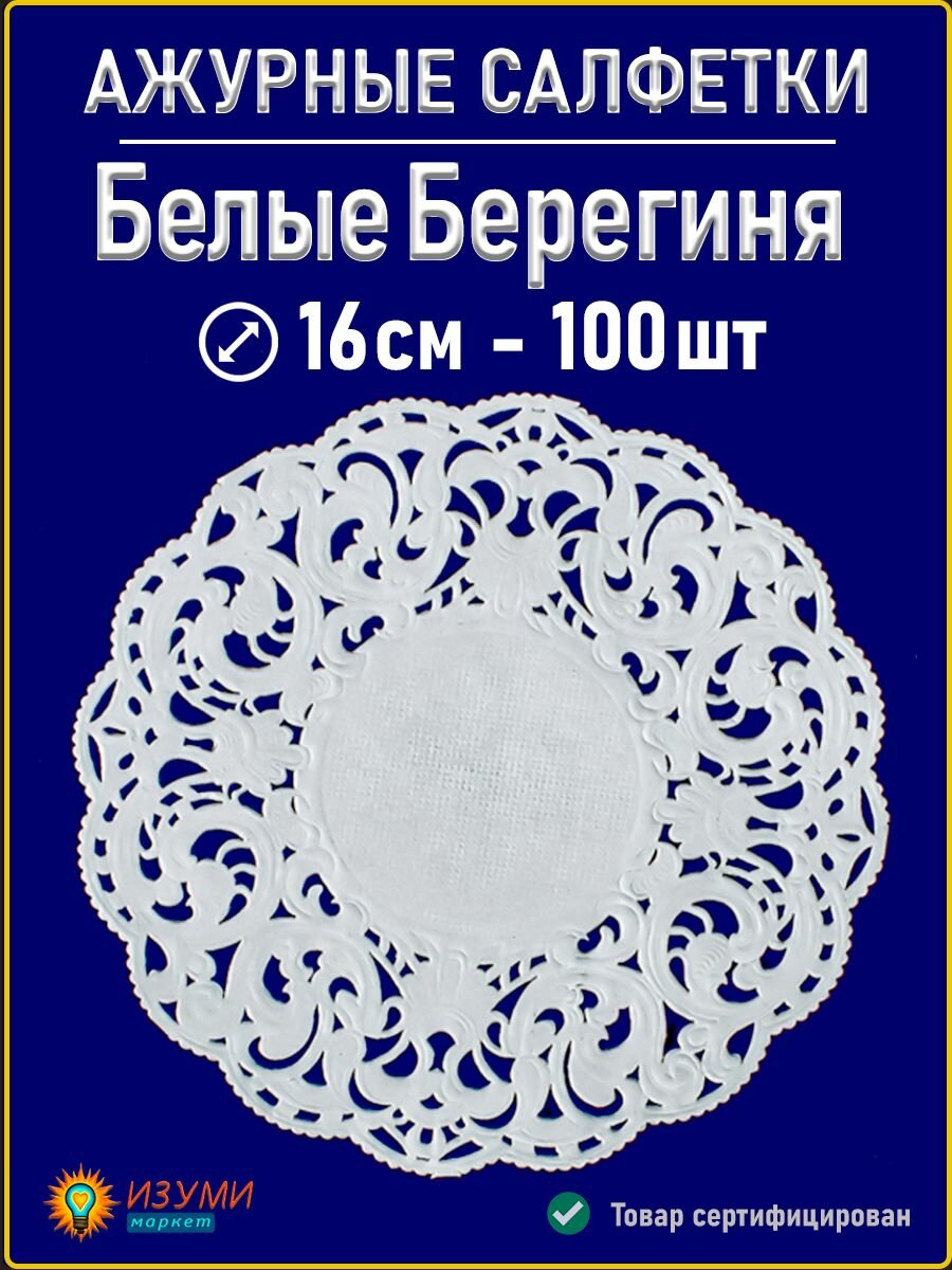 Белые салфетки ажурные Берегиня 16см 100 шт
