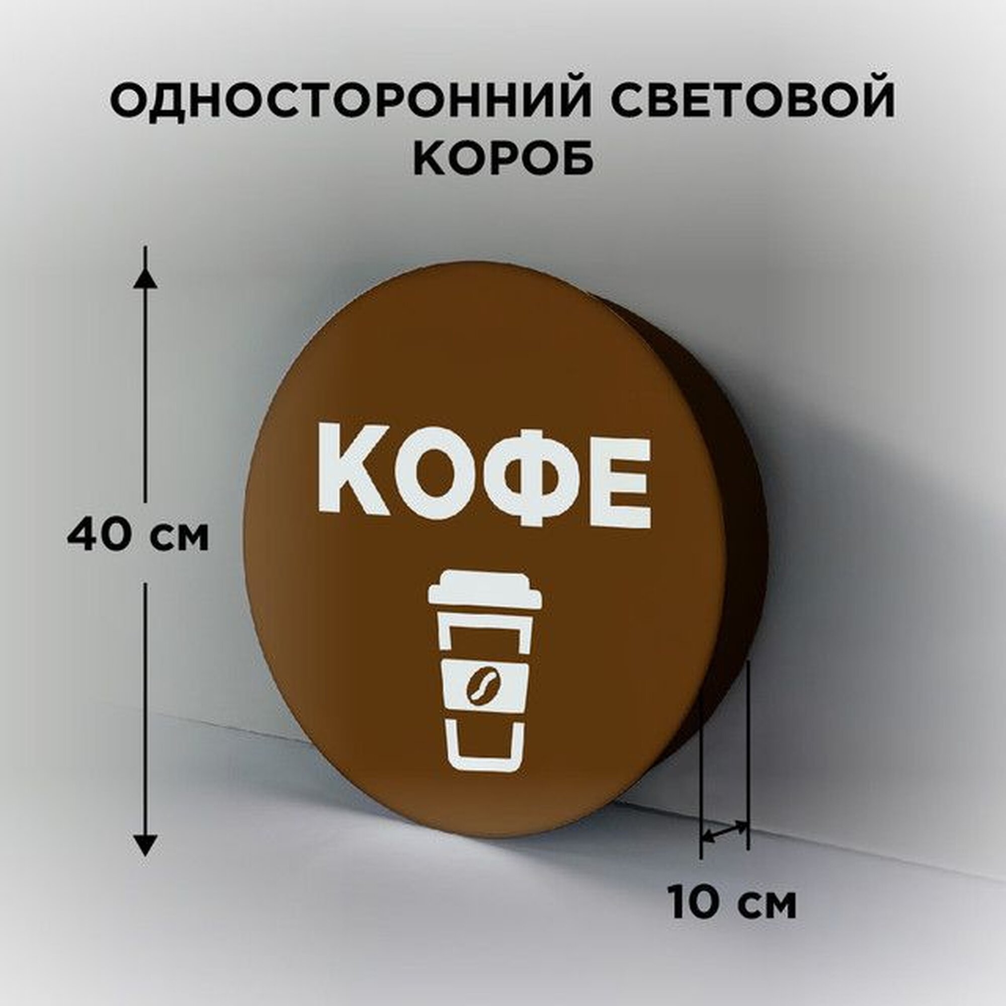 Световая вывеска на стену "Кофе 2", Односторонний Круглый Фасадный Настенный Лайтбокс, короб с подсветкой