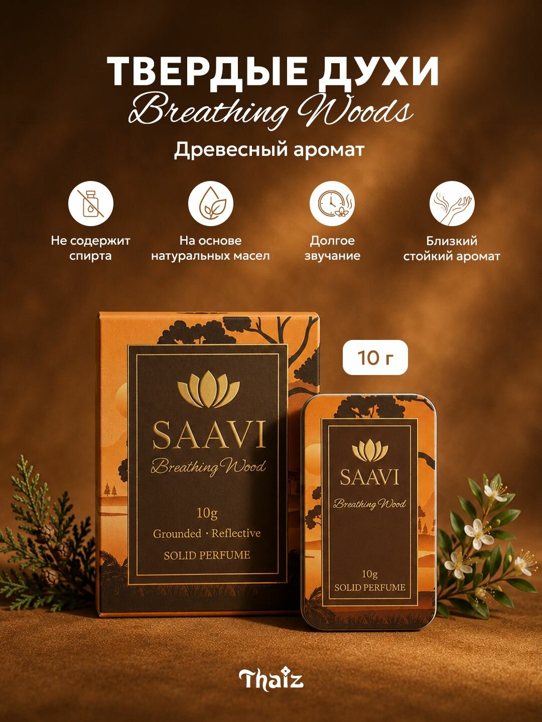 Твердые (сухие) духи SAAVI Breathing Woods (Древесный), 10 г