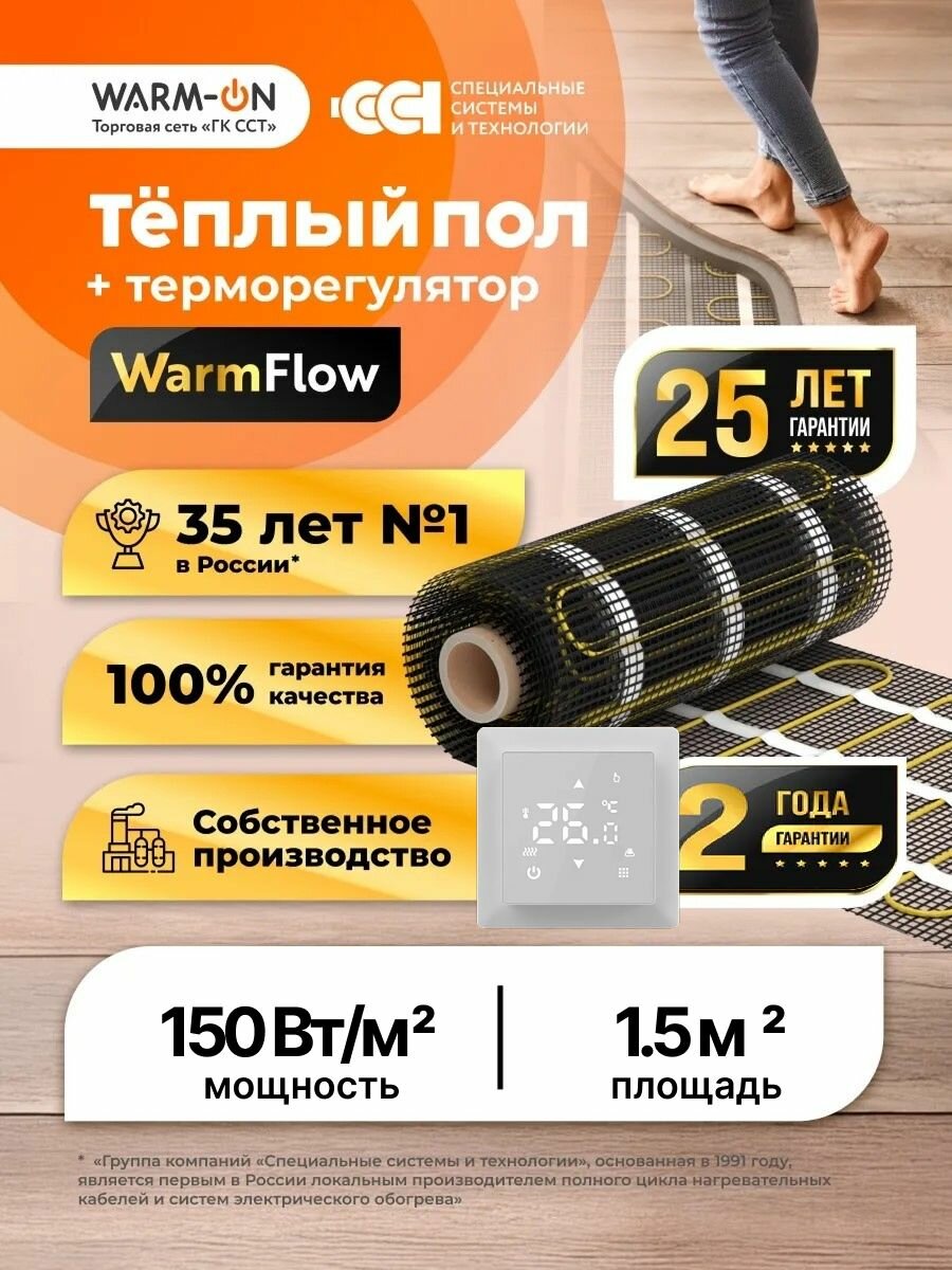 Теплый пол электрический под плитку нагревательный мат WarmFloor 1,5 кв. м, в комплекте с терморегулятором ТР-515, белый