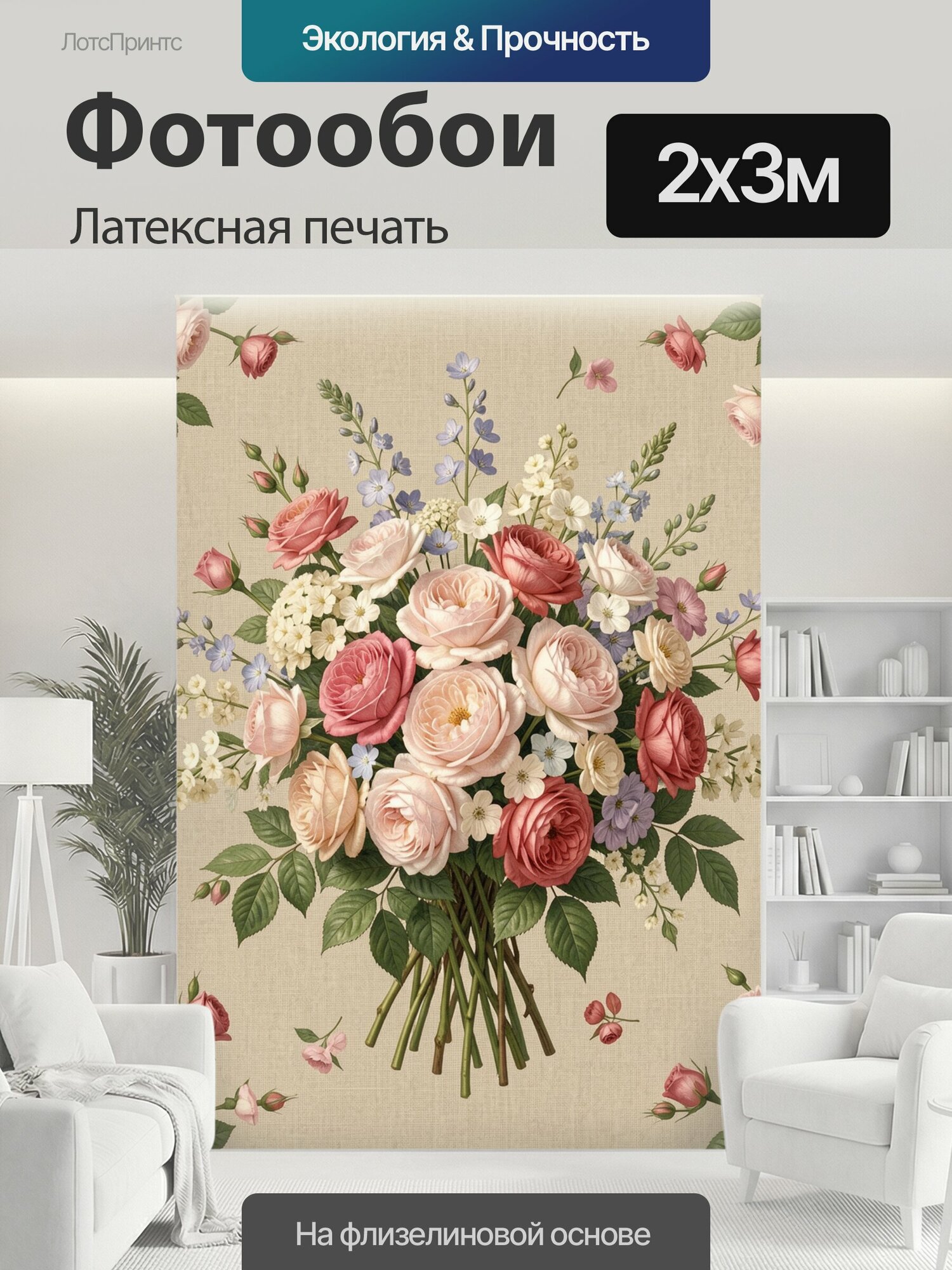 Фотообои моющиеся ударопрочные "Нежный букет роз и полевых цветов. Романтичная цветочная композиция в пастельной гамме: розовые и кремовые бутоны." 200x300 см. латексная печать