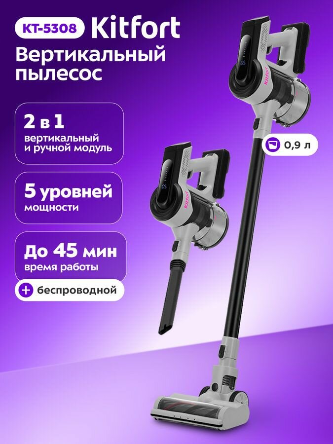 Kitfort КТ-5308 Беспроводной вертикальный пылесос, светло-серый, черный