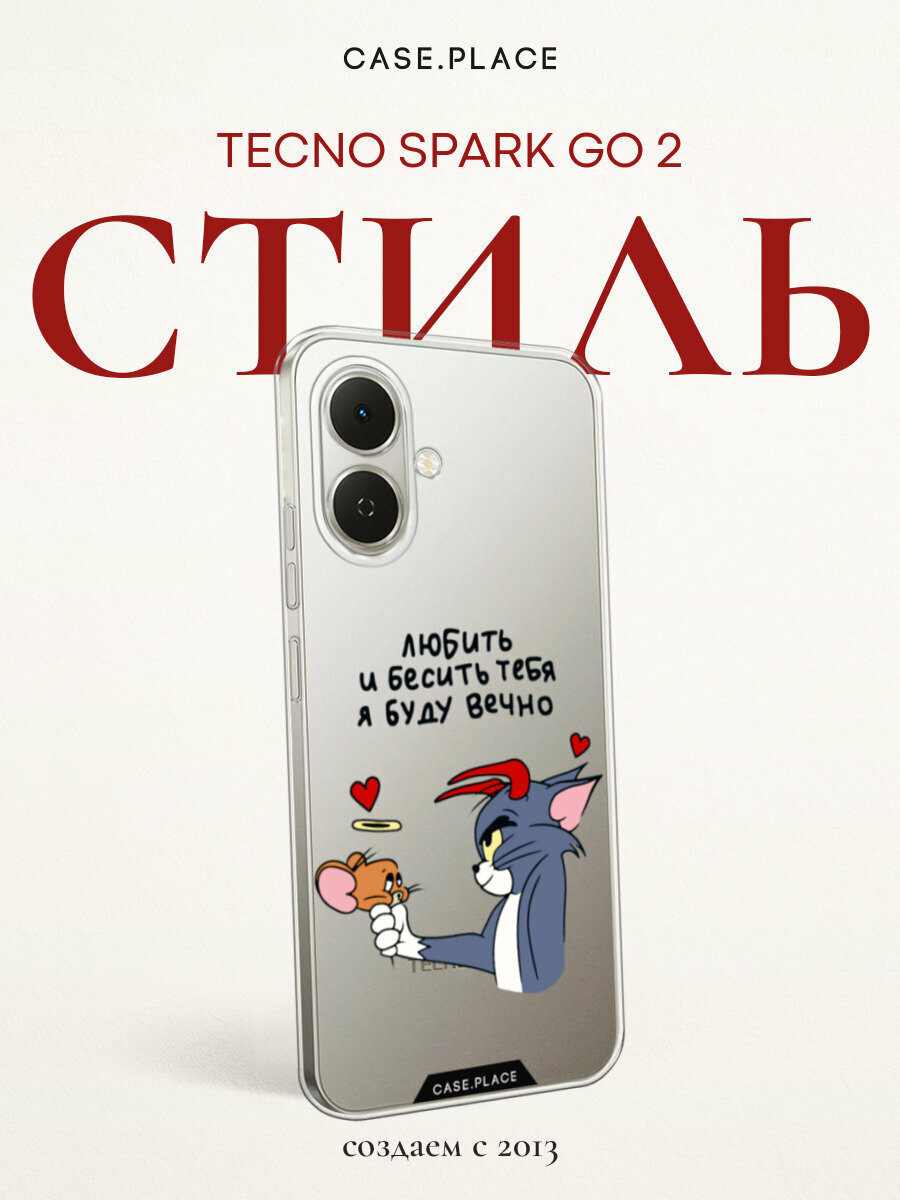 Чехол на Tecno Spark Go 2 / Текно Спарк Го 2 с принтом "Любить и бесить вечно 1", прозрачный