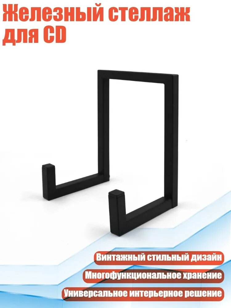 Железный стеллаж для CD