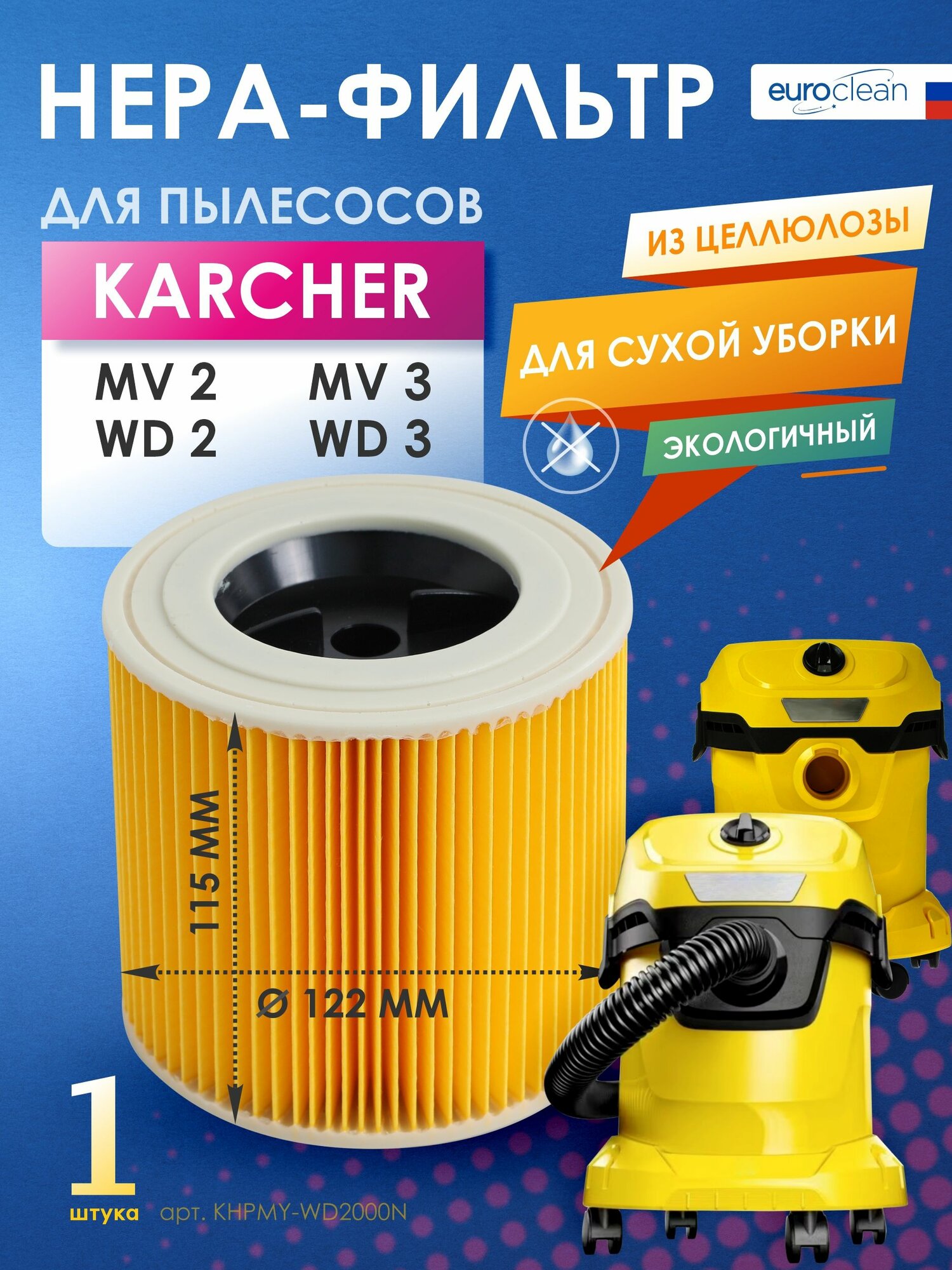 Фильтр для пылесоса Karcher WD1, WD2, WD3 бумажный патронный