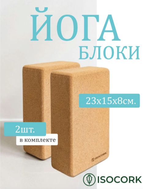 Блок для йоги и фитнеса пробковый 2 шт. опорный спортивный кирпич