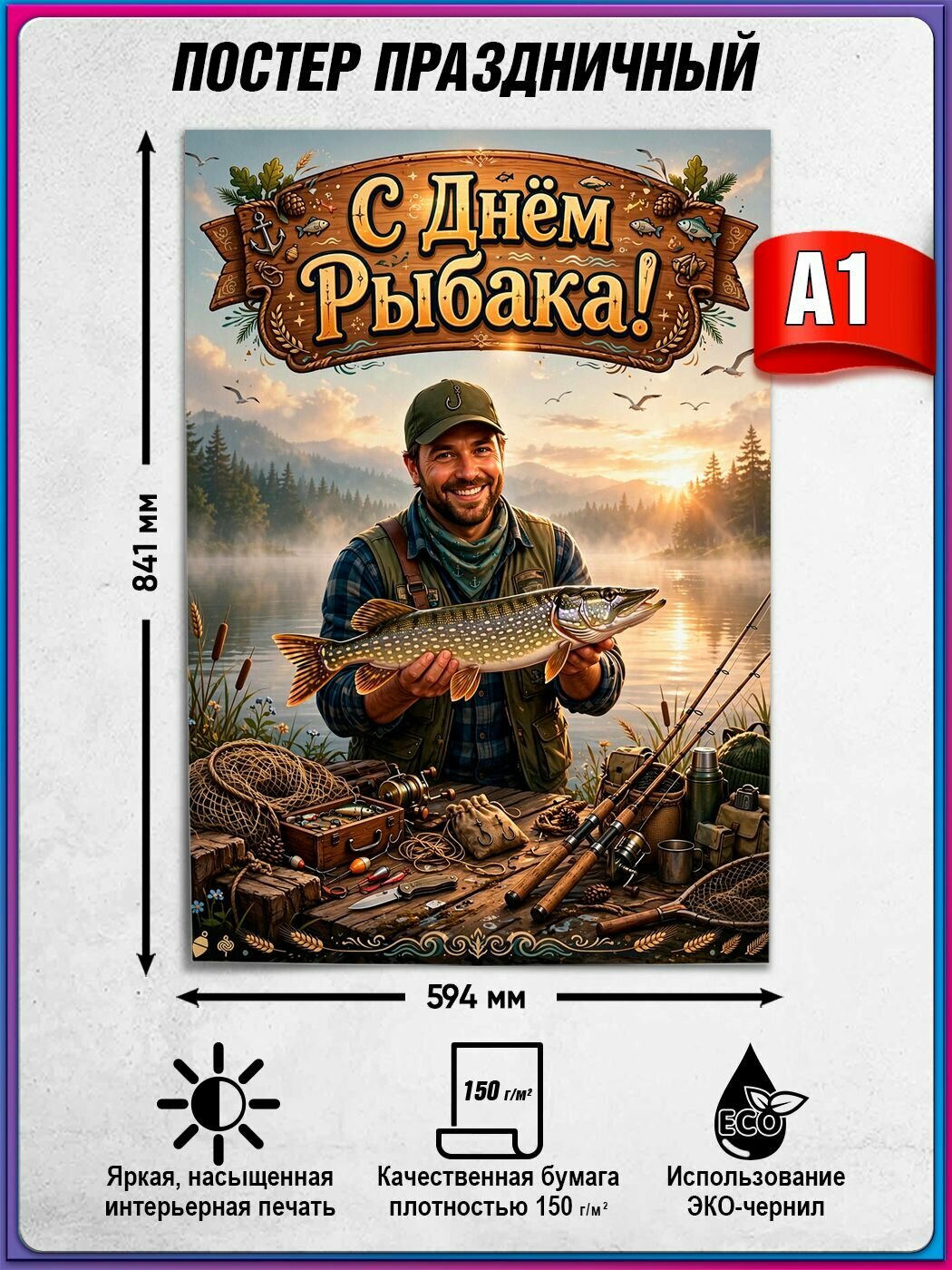Плакат, постер "С Днем рыбака" / А-1 (60x84 см.)