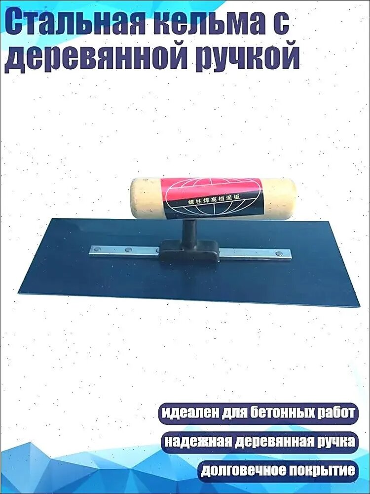 Стальная кельма с деревянной ручкой