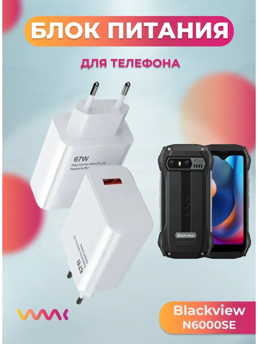 Блок питания для Blackview N6000SE.