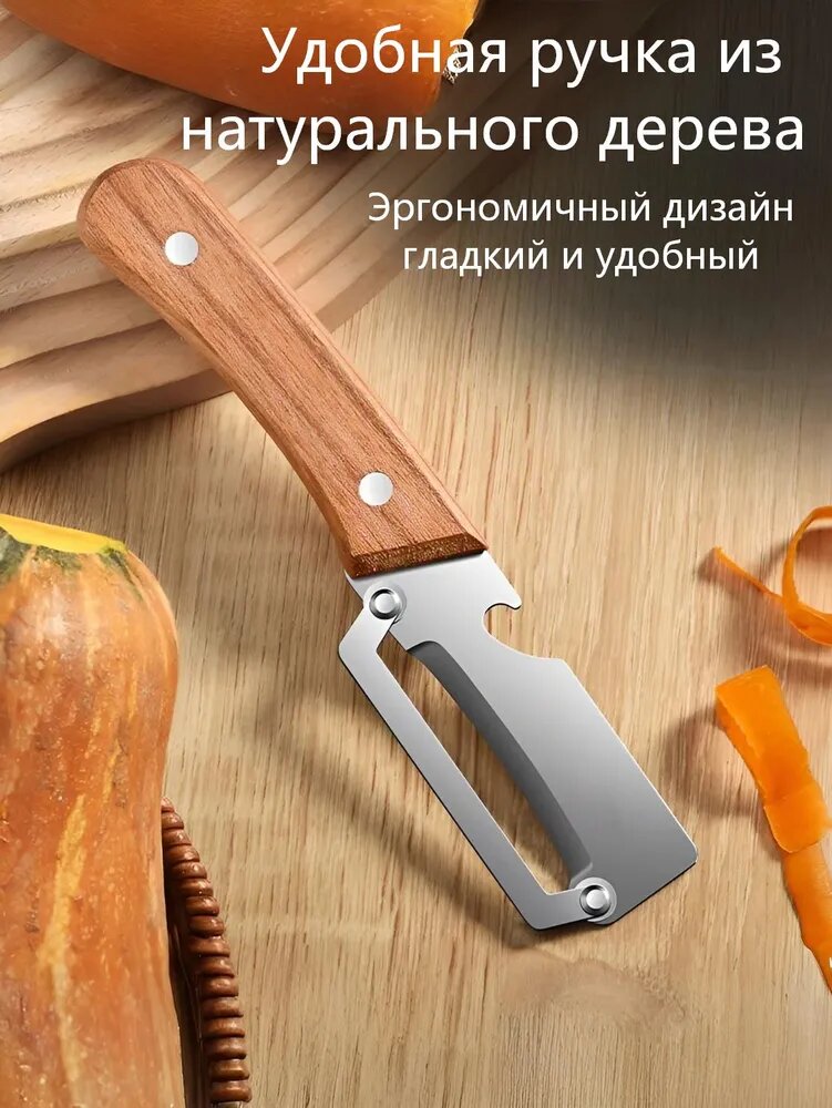 Многофункциональная овощечистка из нержавеющей стали с деревянной ручкой, с открывалкой, для очистки овощей и фруктов