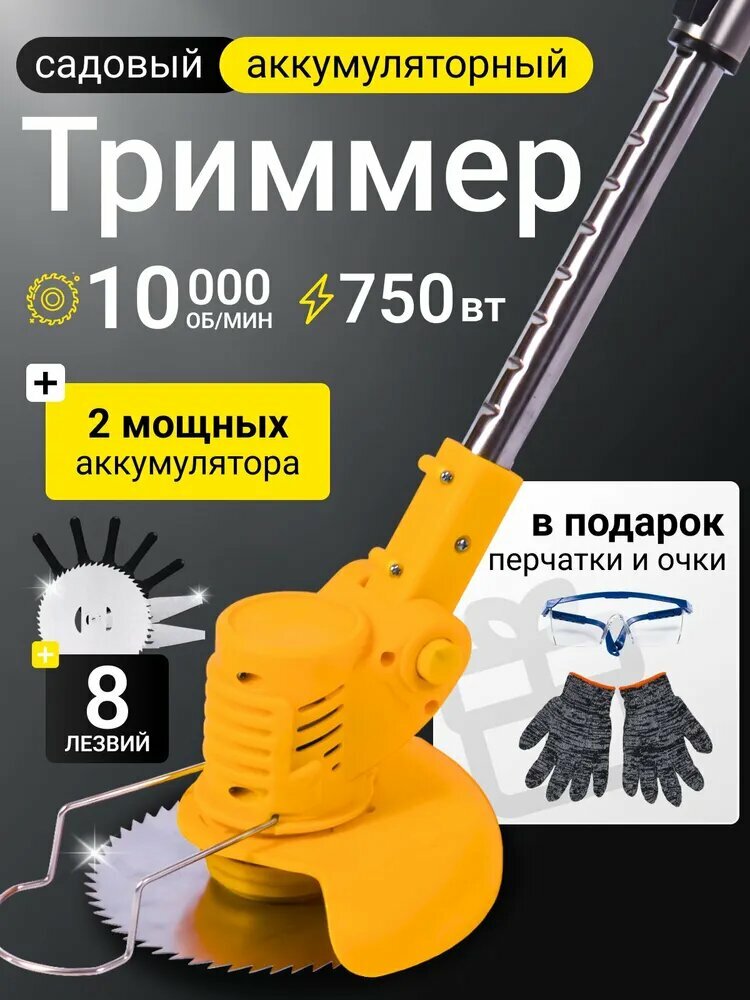 Триммер аккумуляторный садовый, косилка аккумуляторная триммер, 2АКБ