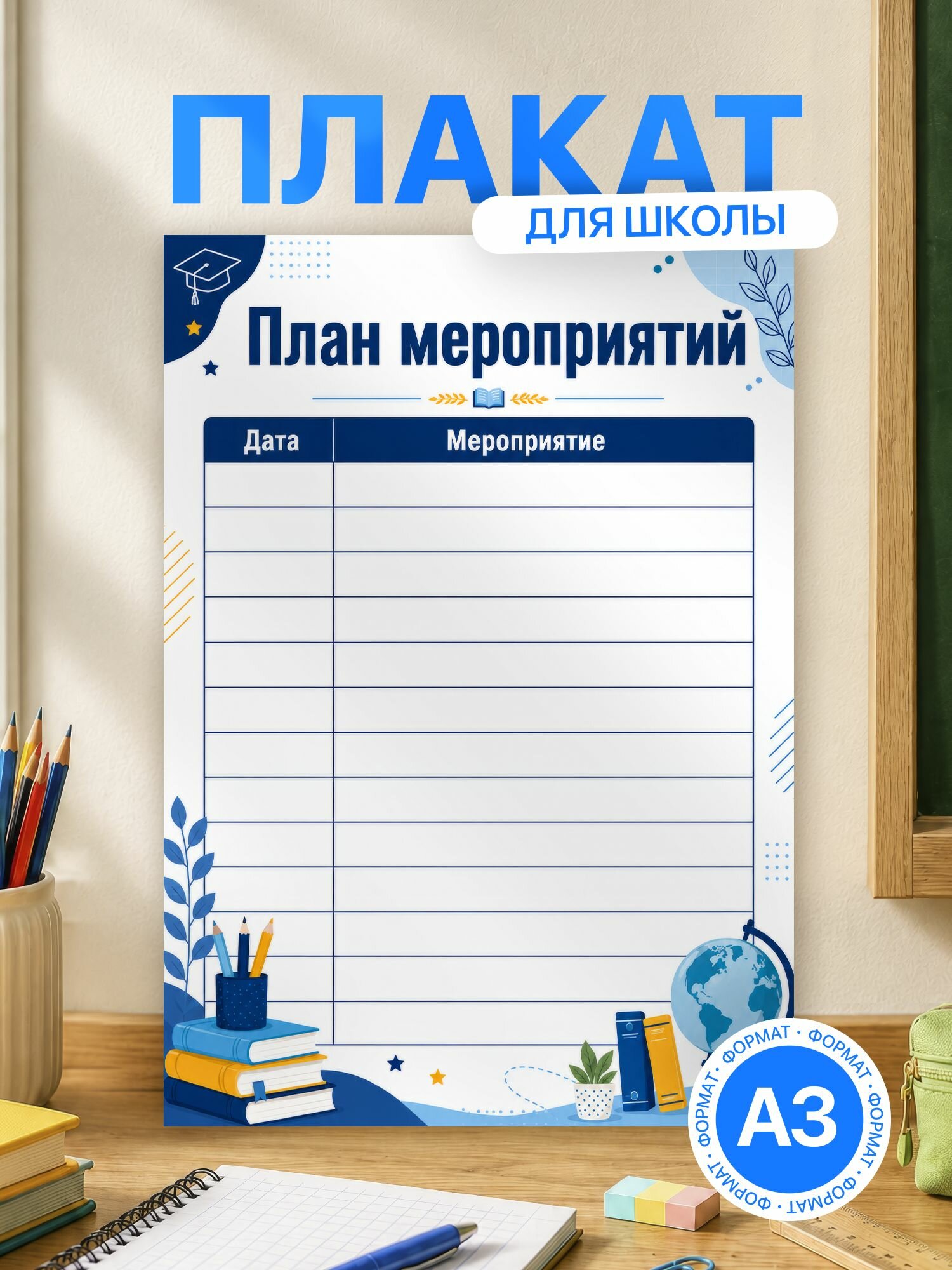 Плакат План мероприятий для школы, в класс