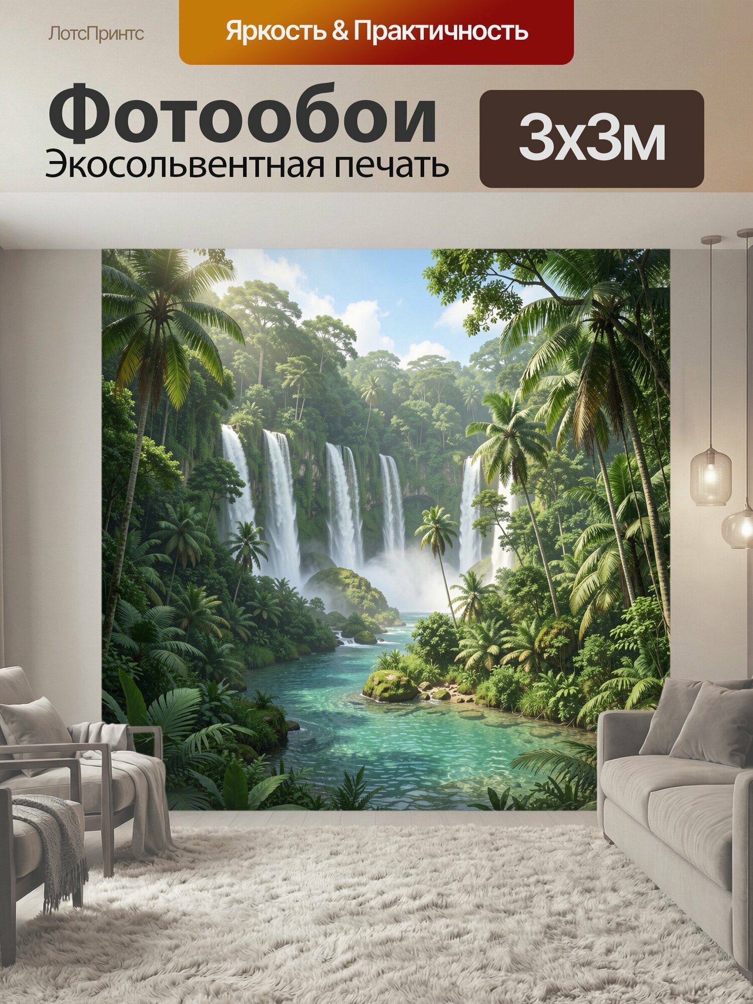 Фотообои "Тропические водопады и лагуна. Экзотический уголок с каскадами воды, бирюзовой рекой и густыми джунглями, окружёнными пальмами." 300x300 см. экосольвентная печать