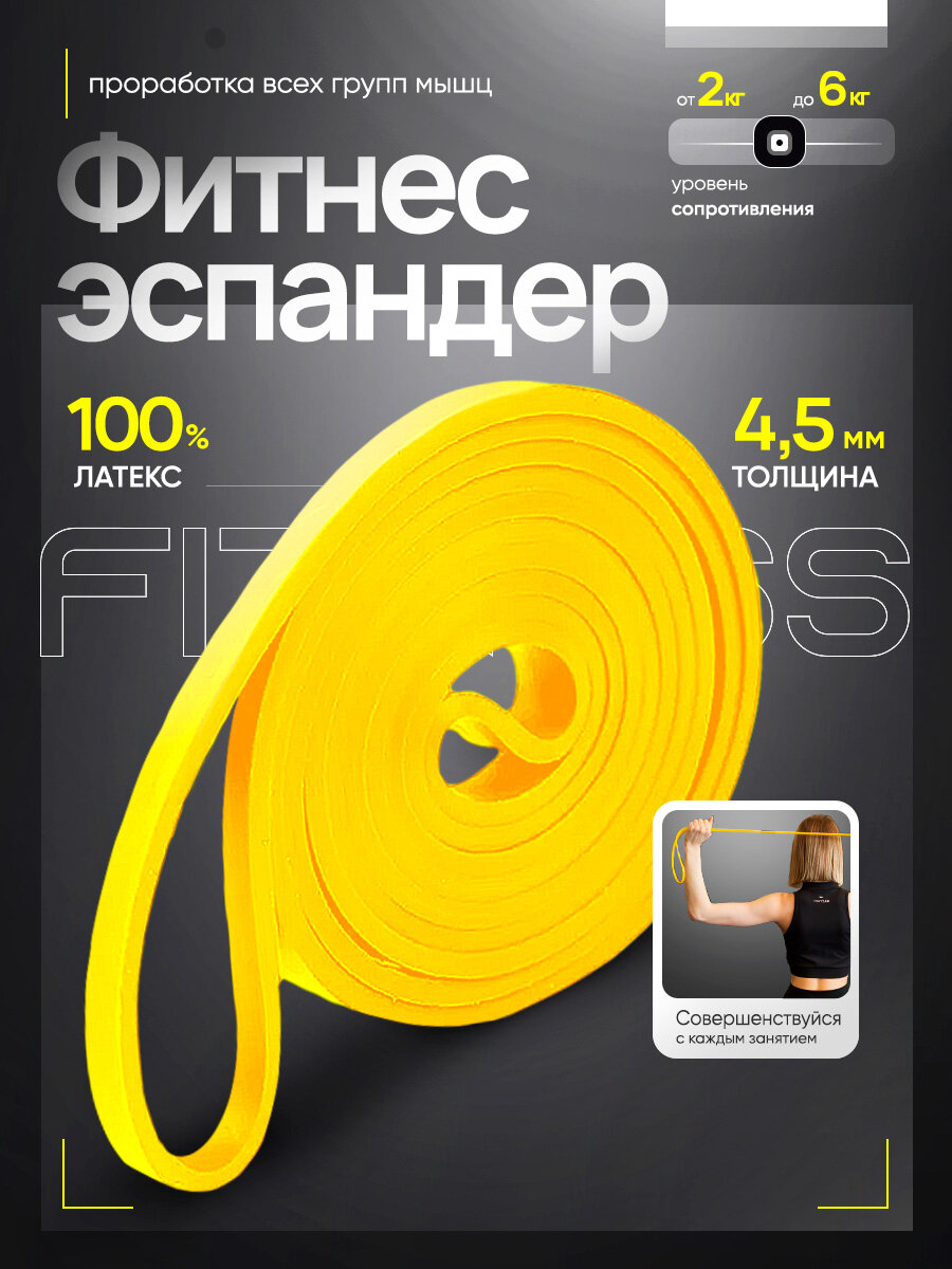 Резинка для фитнеса, эспандер ленточный, сопротивление от 2-6 кг, цвет желтый