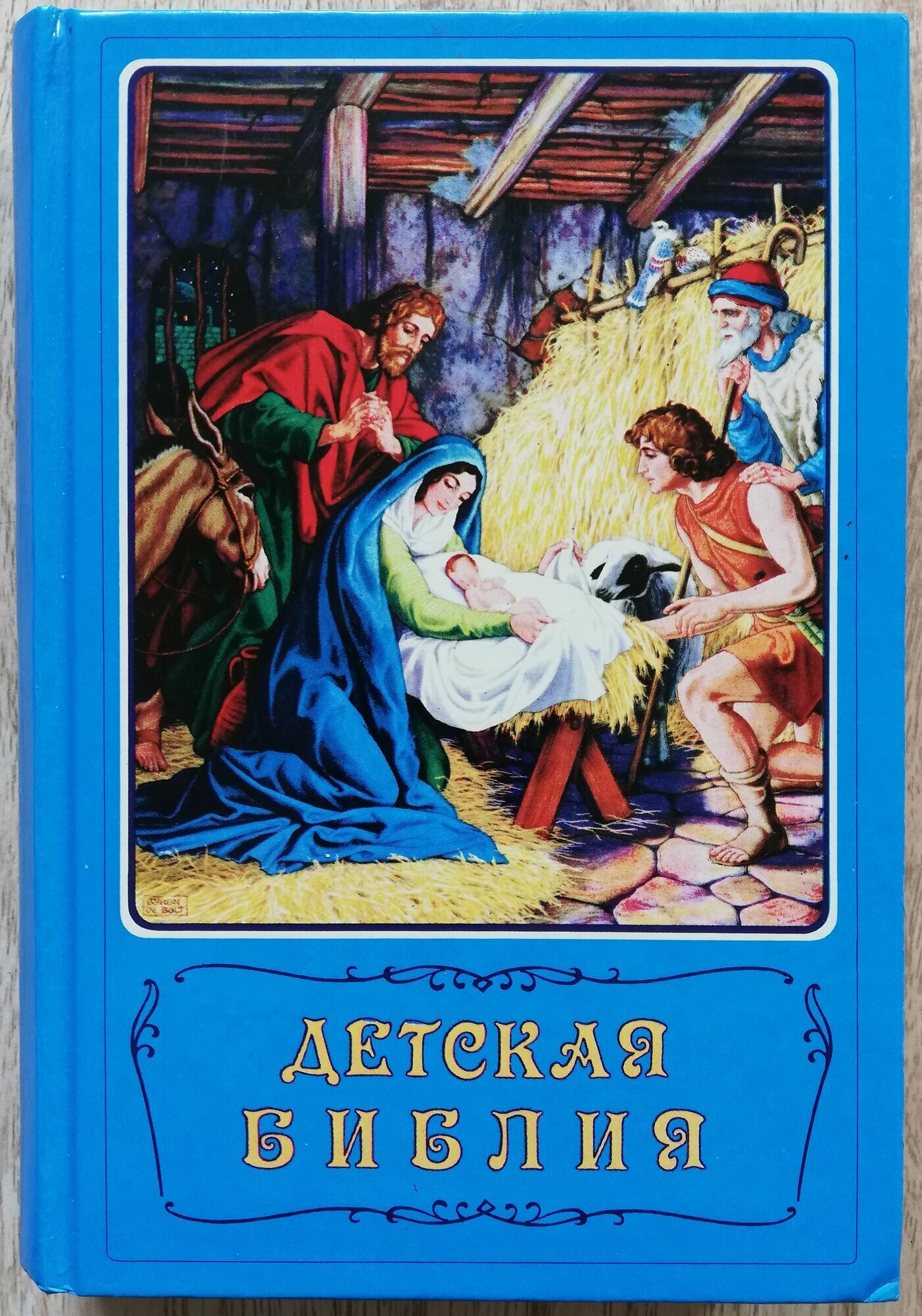Детская Библия. Библейская история в картинках