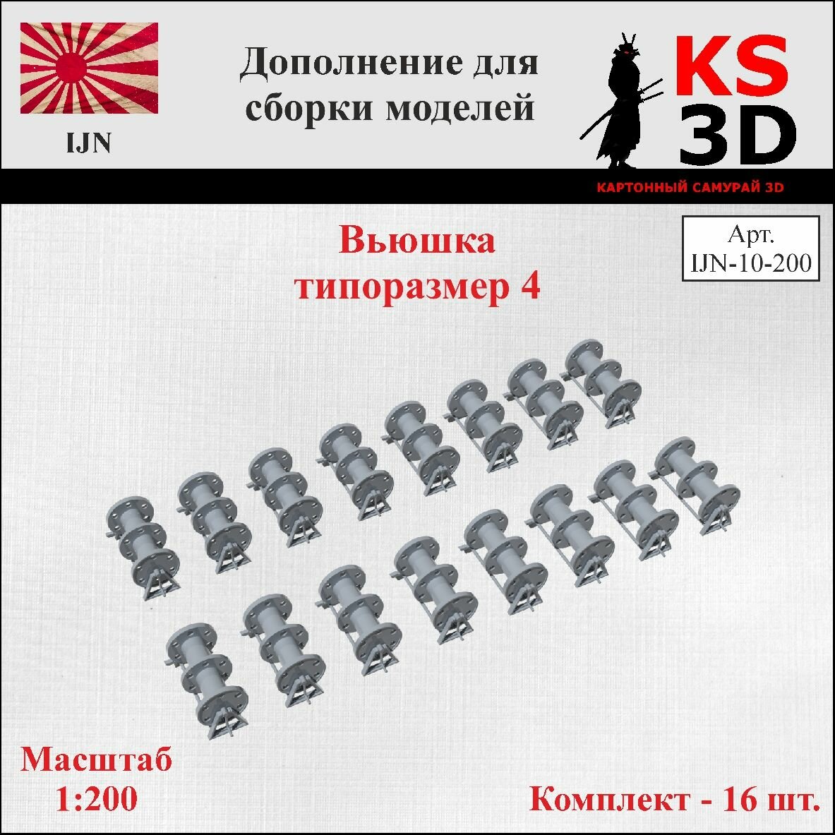 Дополнение для сборки моделей. Вьюшка типоразмер 4