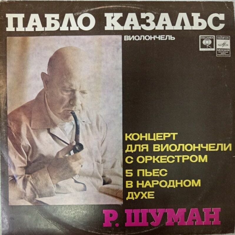 Пабло Казальс (виолончель) - Роберт Шуман Концерт для виолончели с оркестром, 5 пьес в народном духе