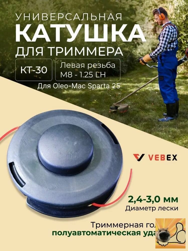 Катушка для триммера полуавтомат 4 мм