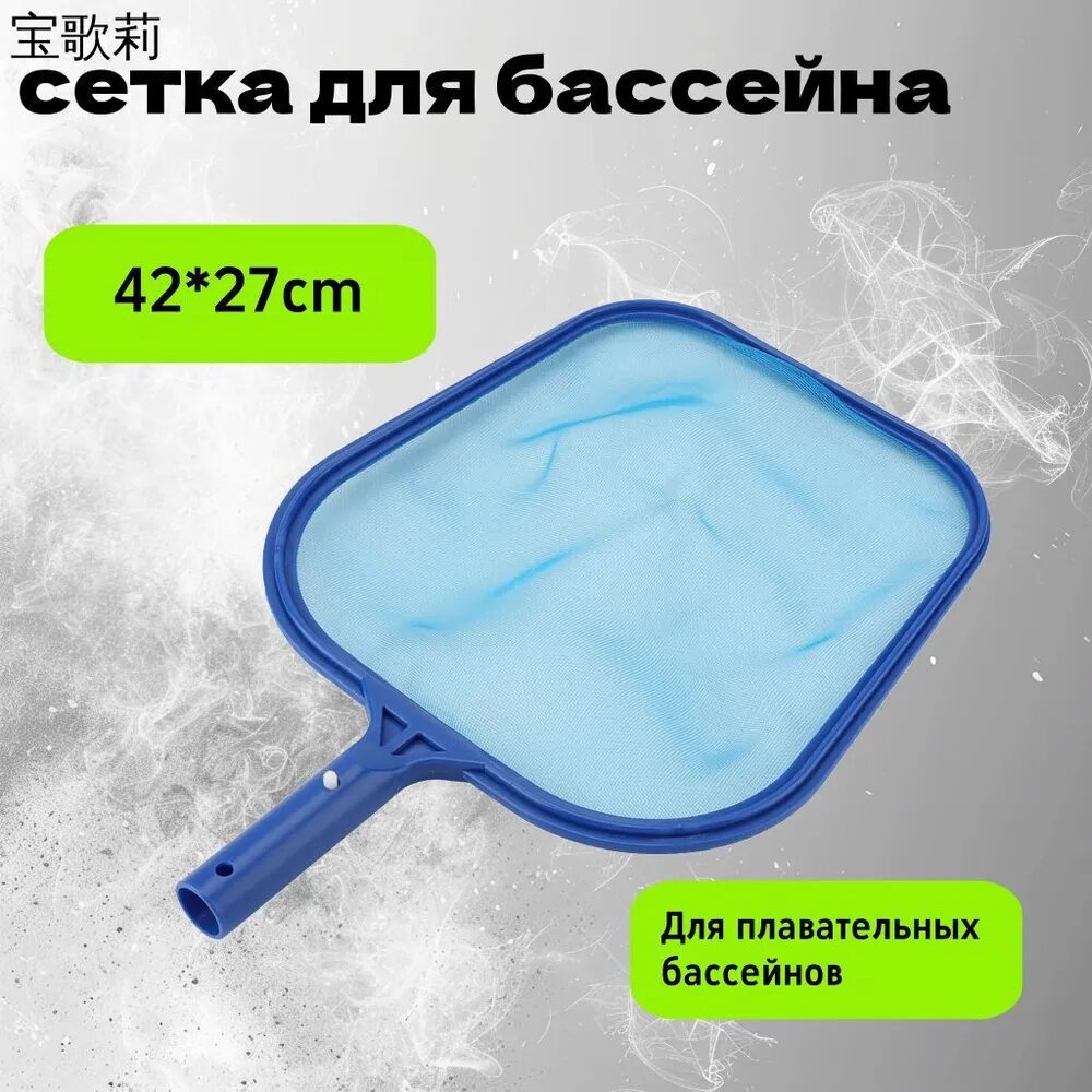 Скиммер для бассейна Для очистки бассейнов и уборки мусора.