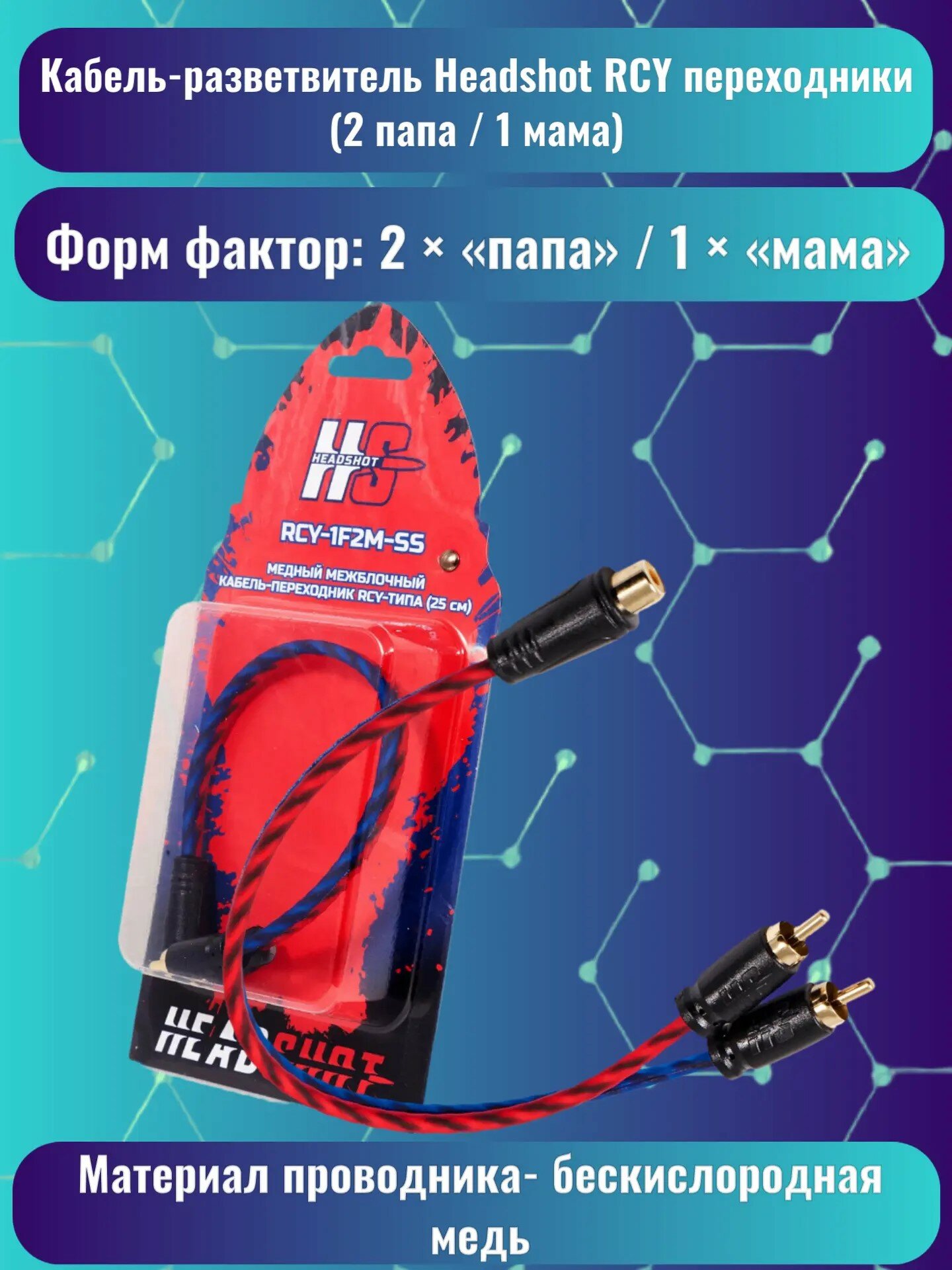 Кабель-разветвитель Headshot RCY переходники (2 папа / 1 мама)