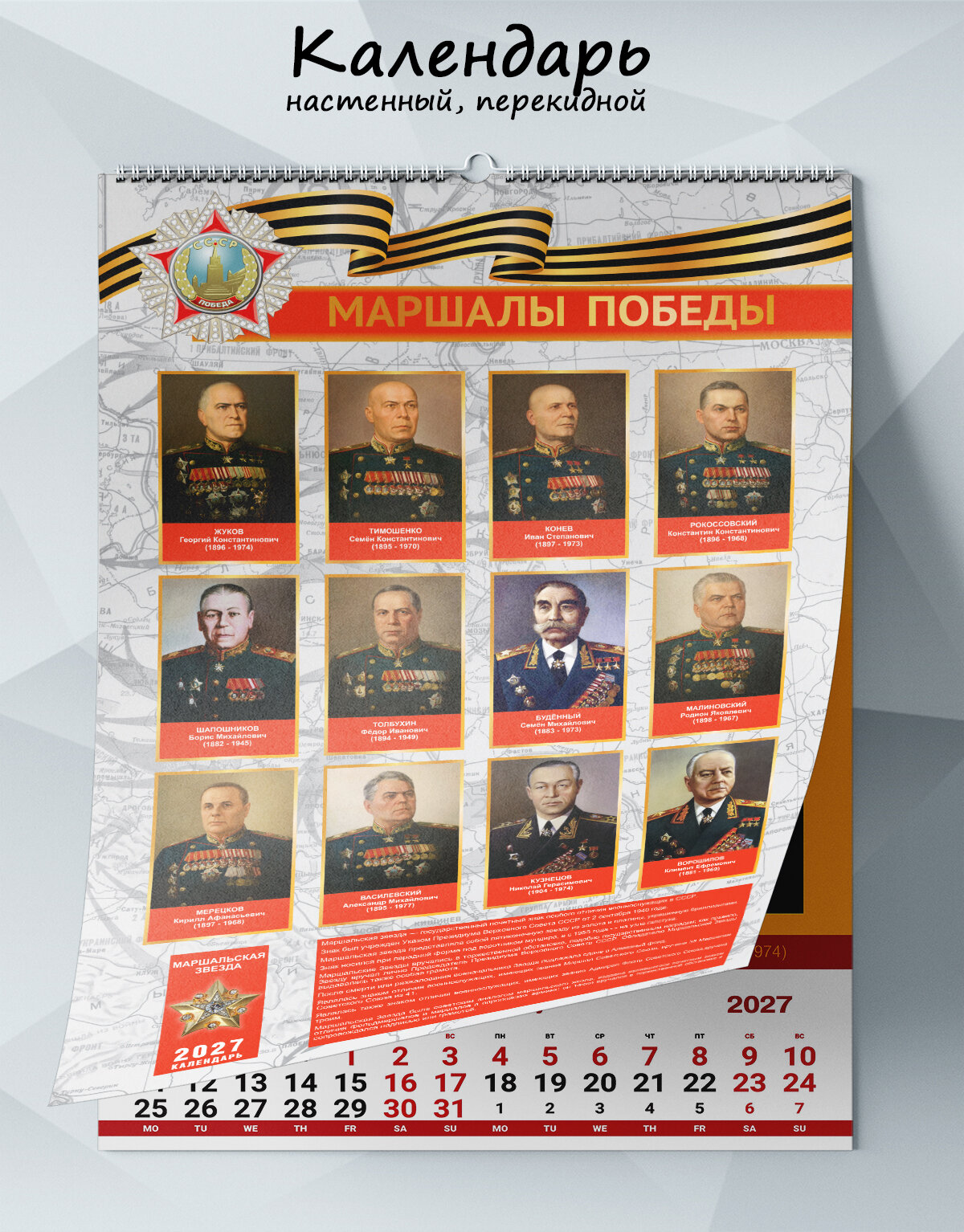 Календарь настенный, перекидной "Маршалы Победы" на 2027 год