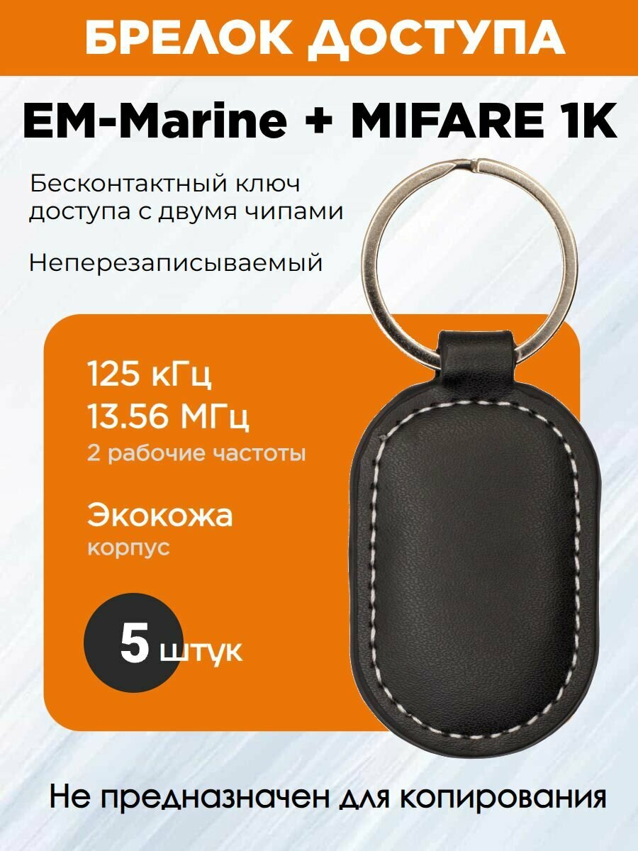 RFID брелок EM-Marine + MIFARE 1K (неперезаписываемый) / Электронный ключ доступа для СКУД и домофона (125 кГц + 13.56 МГц)/ упаковка 5 шт