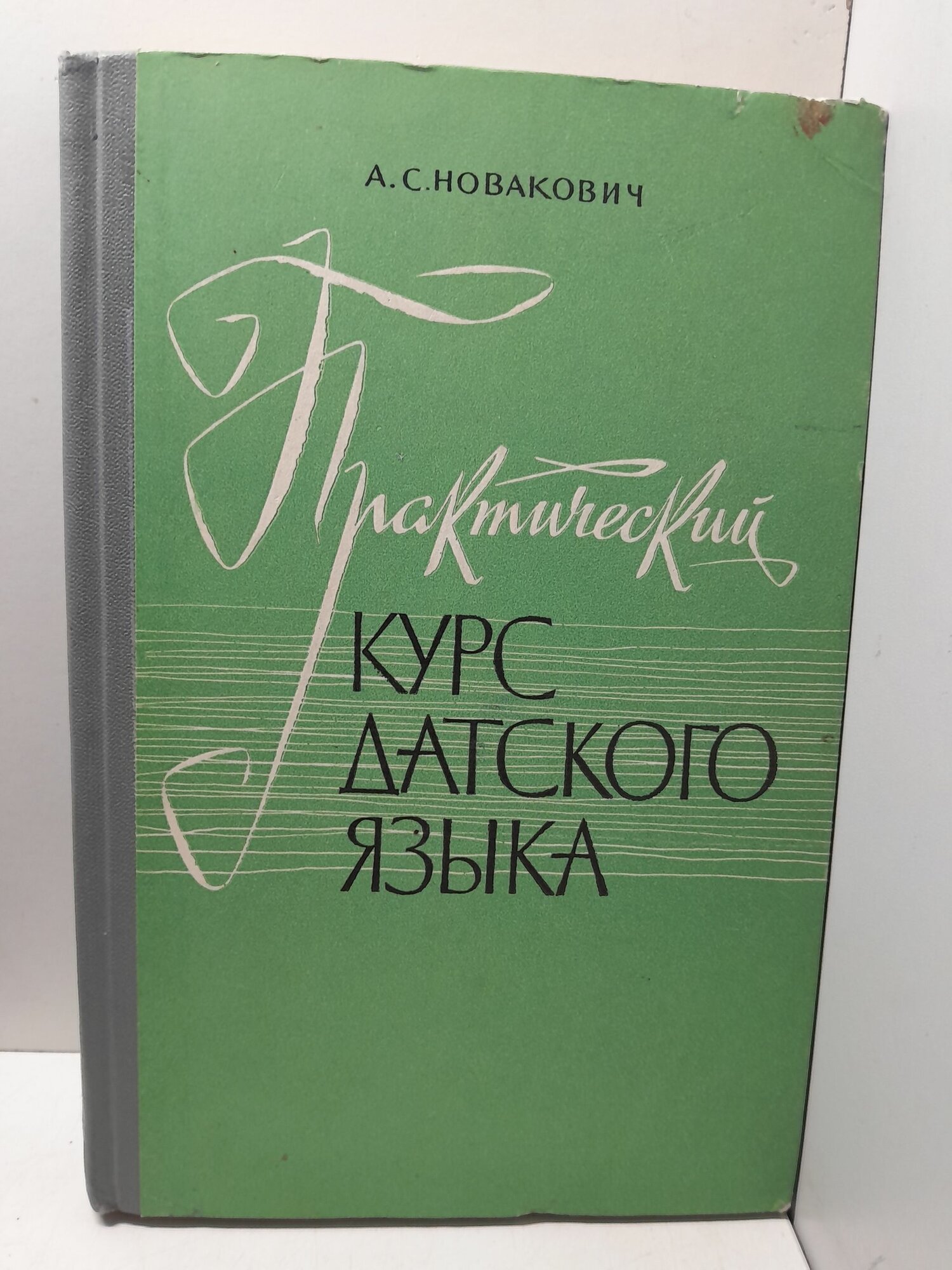 Практический курс датского языка / А. С. Новакович