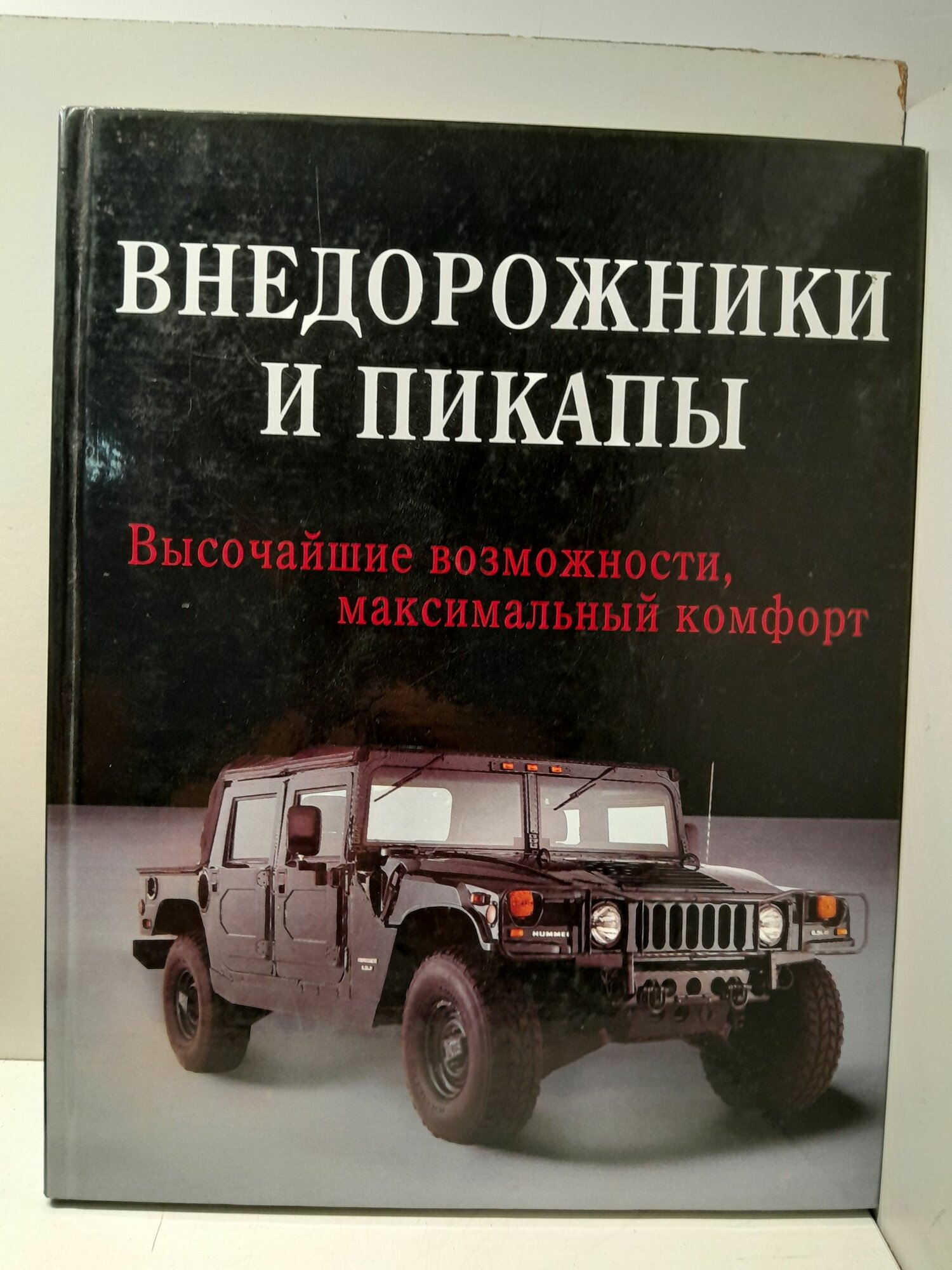 Внедорожники и пикапы / Ричард Ганн