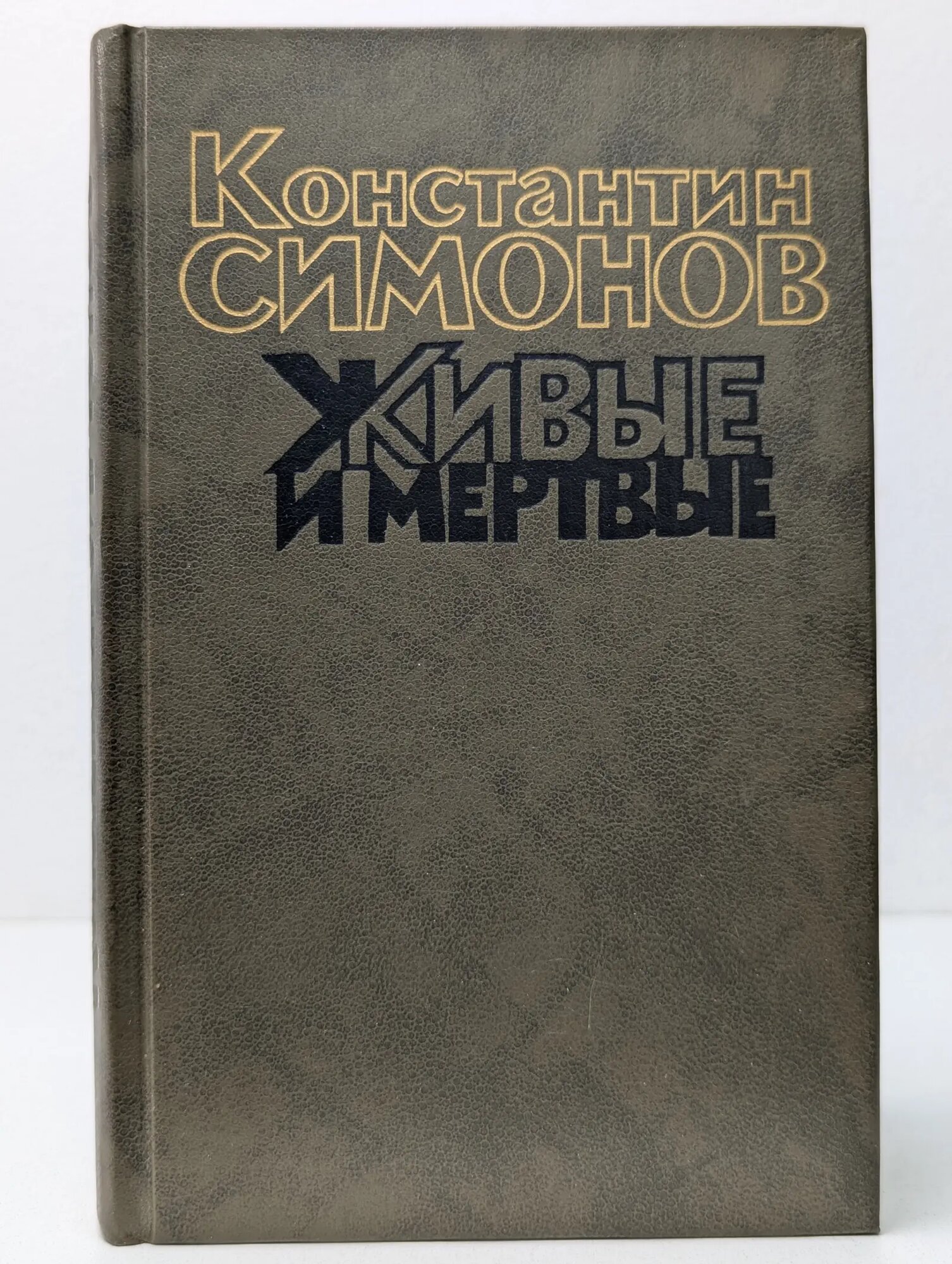 Живые и мертвые. Роман в 3 книгах. Книга 1 Симонов Константин Михайлович 1989