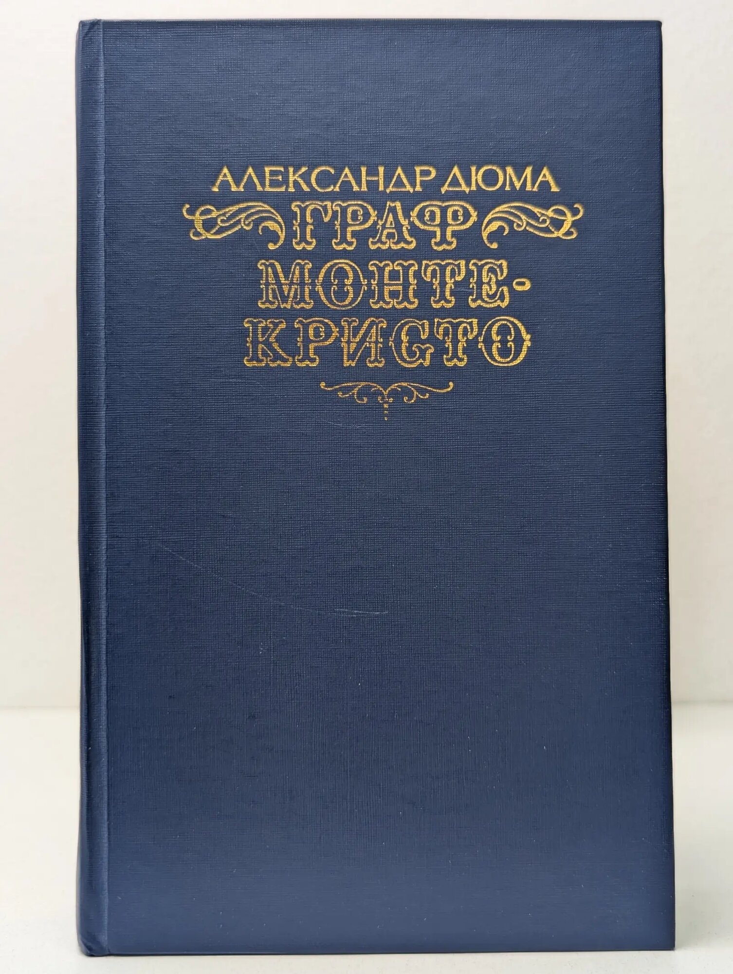 Граф Монте-Кристо. В 2 томах. Том 1 Дюма Александр 1990