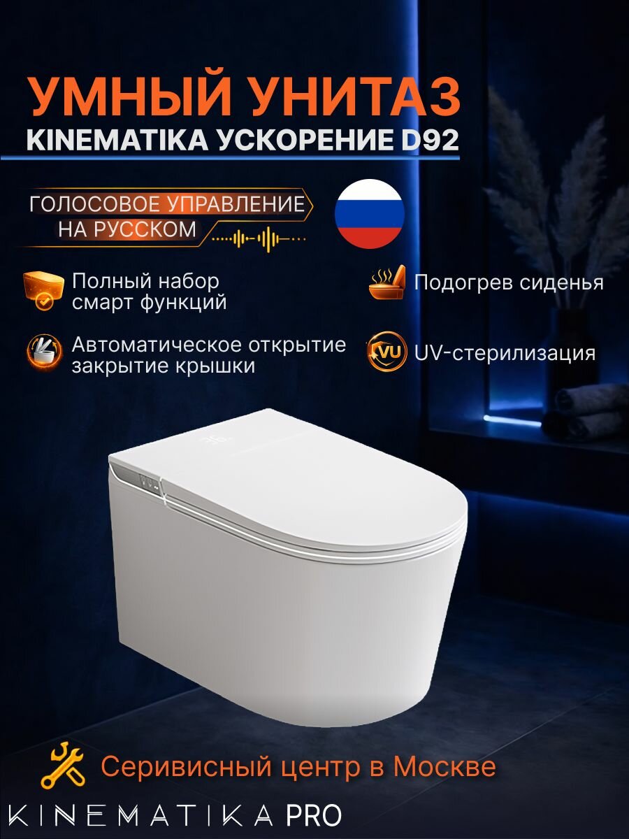 Умный унитаз с функцией биде белый Kinematika Pro, унитаз подвесной