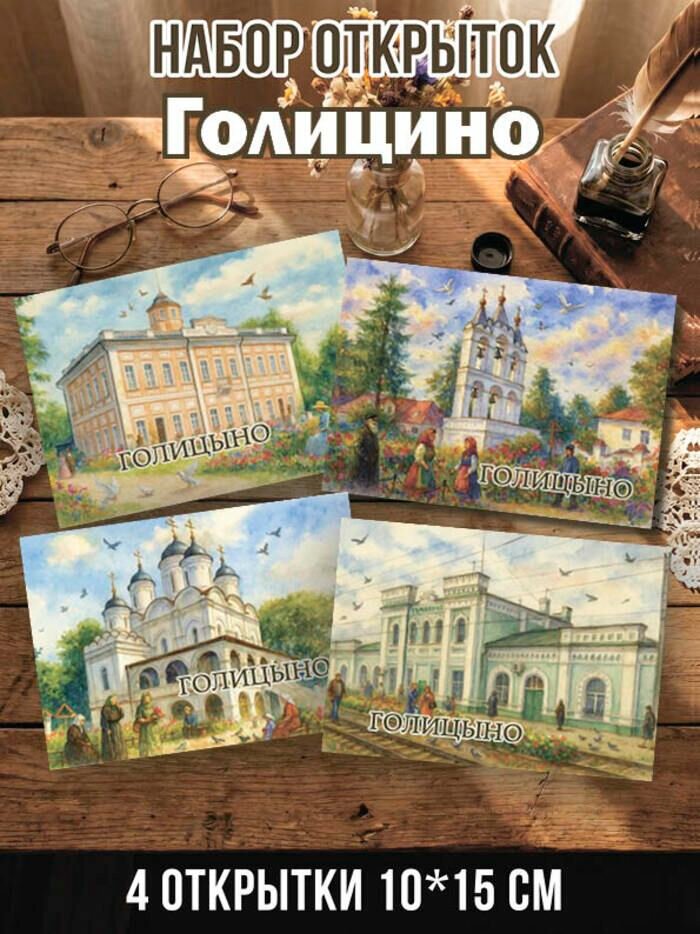 Набор открыток Голицино 4 шт 10х15 см