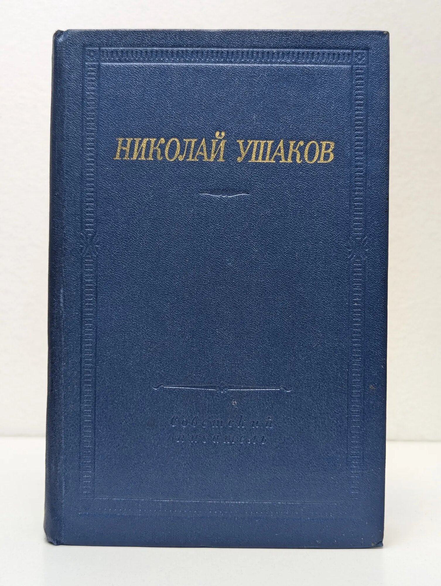 Библиотека поэта. Николай Ушаков. Стихотворения и поэмы Ушаков Николай Николаевич 1980