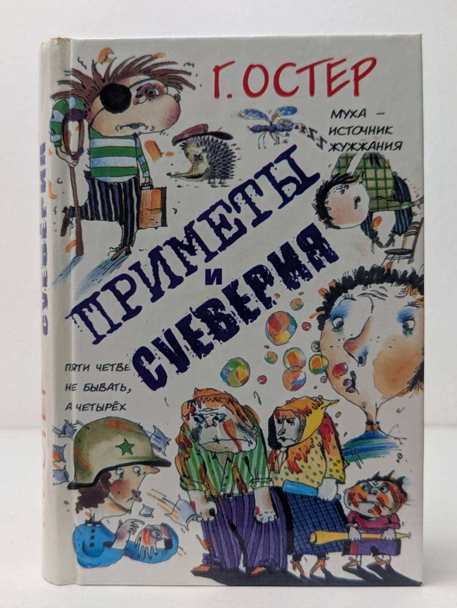 Приметы и суеверия Остер Григорий Бенционович 2002