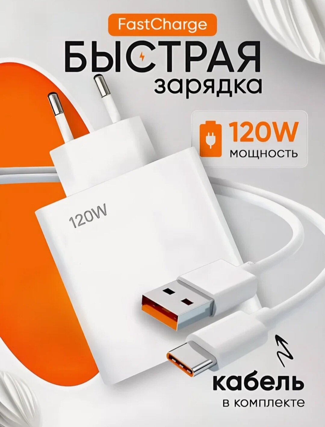 Зарядное устройство / для Xiaomi 120W / быстрая зарядка для устройств Сяоми