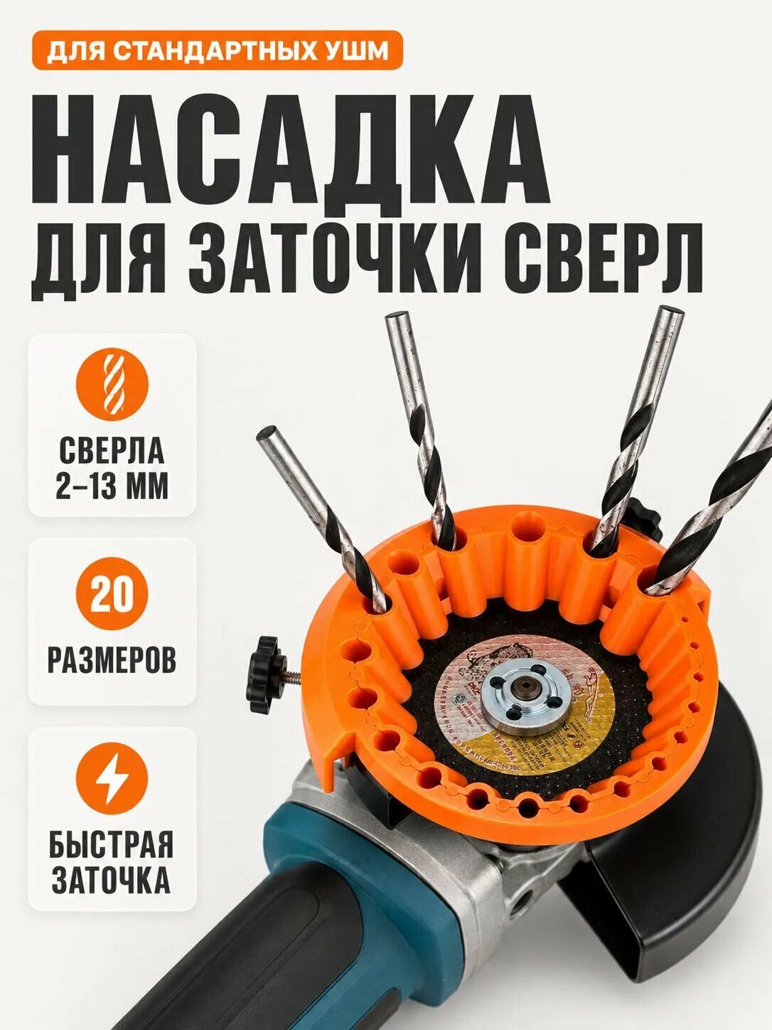Насадка на УШМ для заточки сверл 2-13 мм, точилка для сверл на болгарку, угол 120