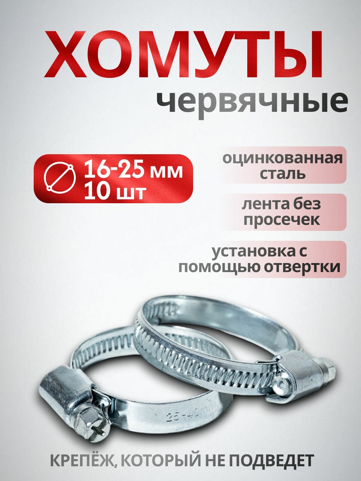 Хомуты металлические для шланга червячные W1, CONTINENT, 16-25 мм, 10 шт. 10 штук 16-25 мм