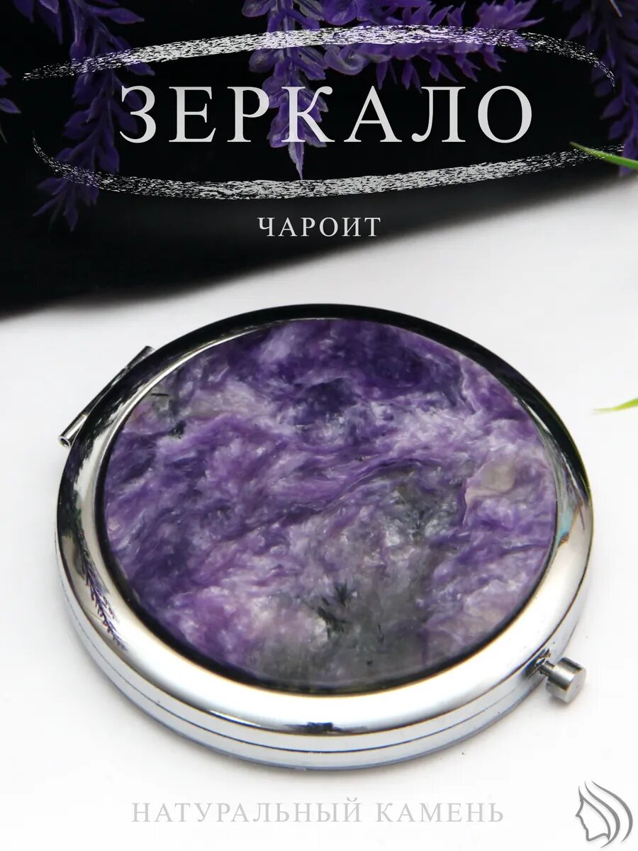 Зеркало складное карманное с натуральным камнем чароит