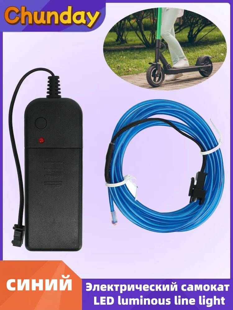 Электрический самокат LED luminous line light, синий