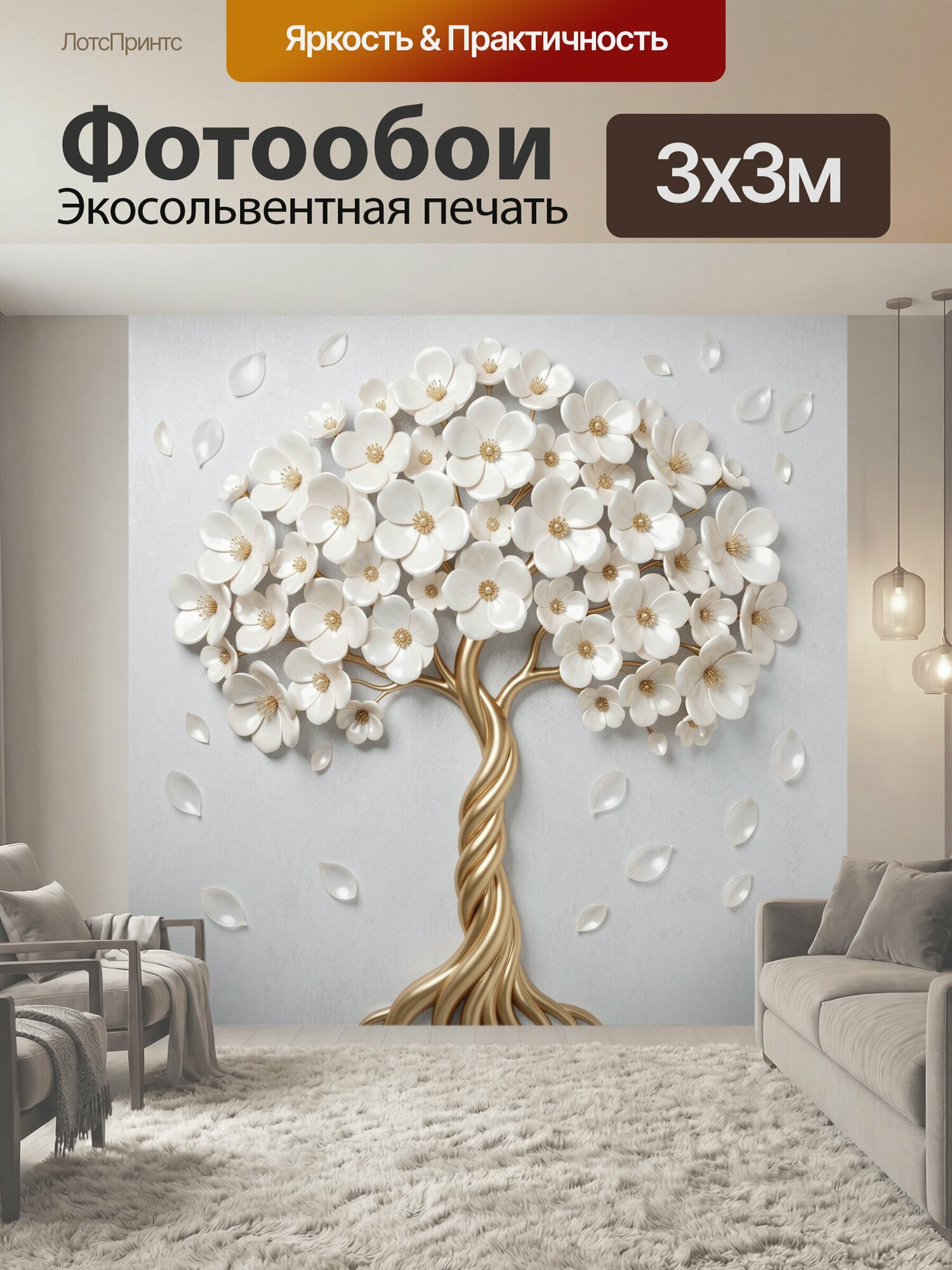 Фотообои "Дерево с белыми цветами и золотыми ветвями. Изящная 3D композиция в светлых тонах: цветущее дерево с нежными лепестками, золотистым." 300x300 см. экосольвентная печать