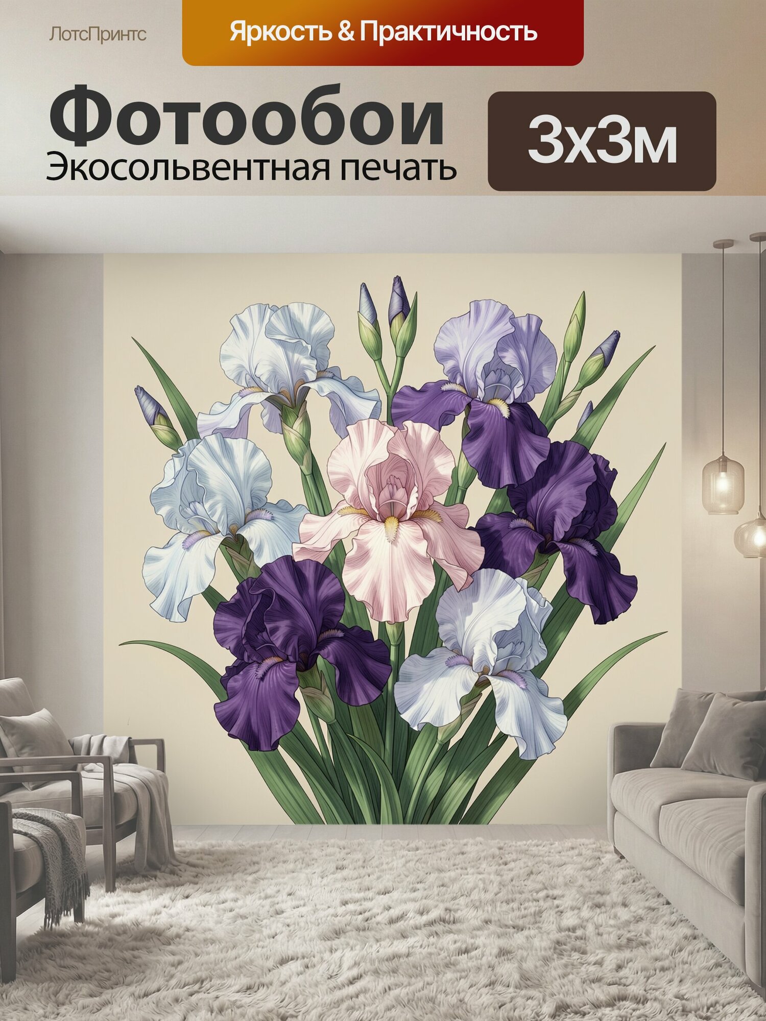 Фотообои "Ирисы в нежных пастельных тонах. Изящная ботаническая композиция с крупными цветами ириса в лавандовых, белых, розовых и фиолетовых." 300x300 см. экосольвентная печать