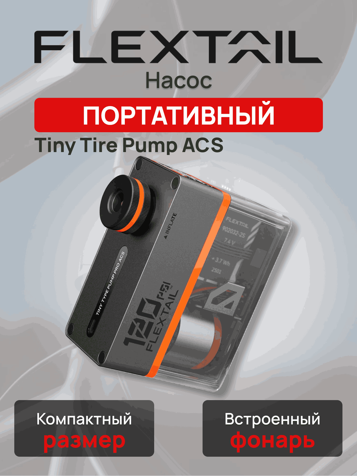 Насос портативный Flextail Tiny Tire Pump ACS
