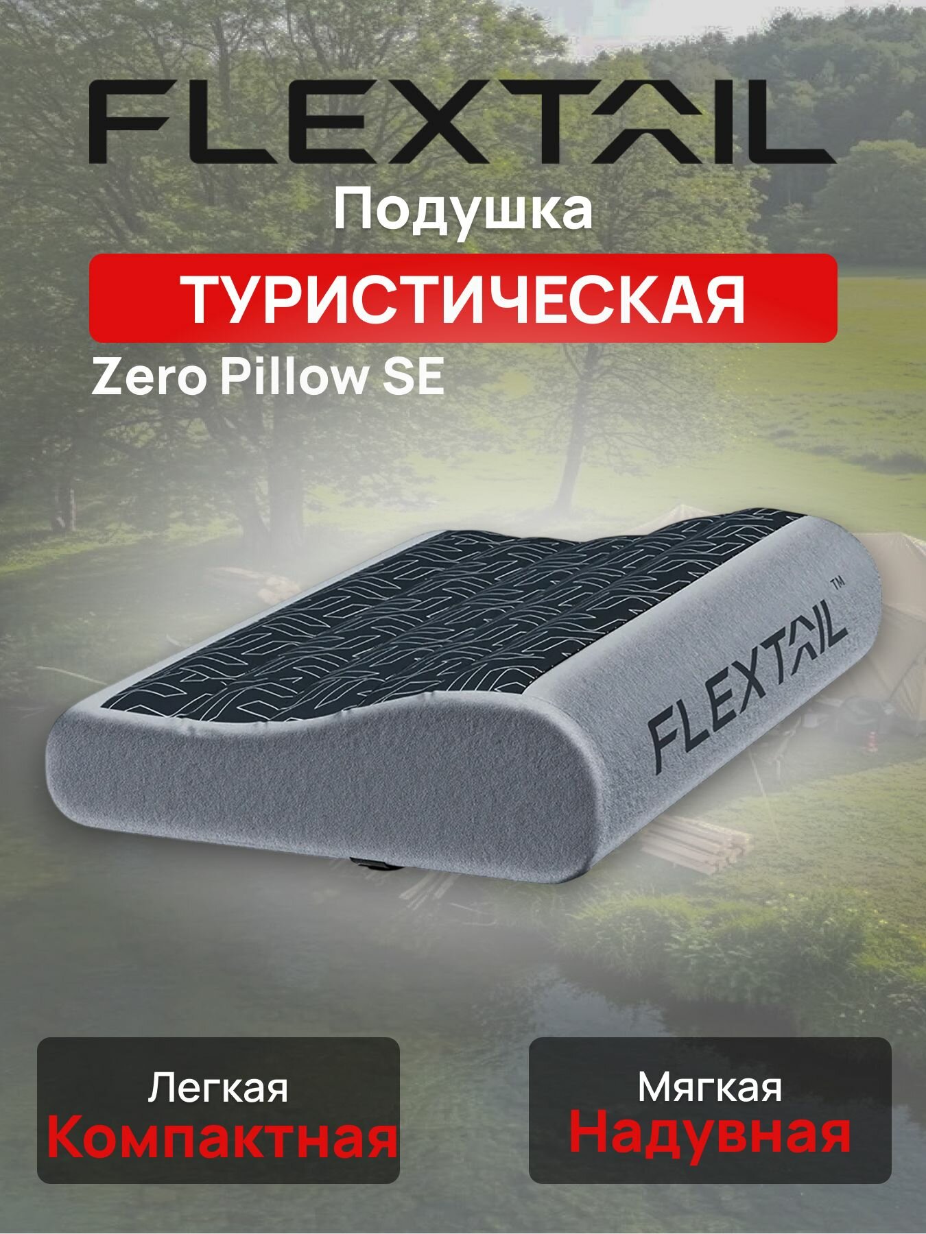 Подушка Flextail Zero Pillow SE