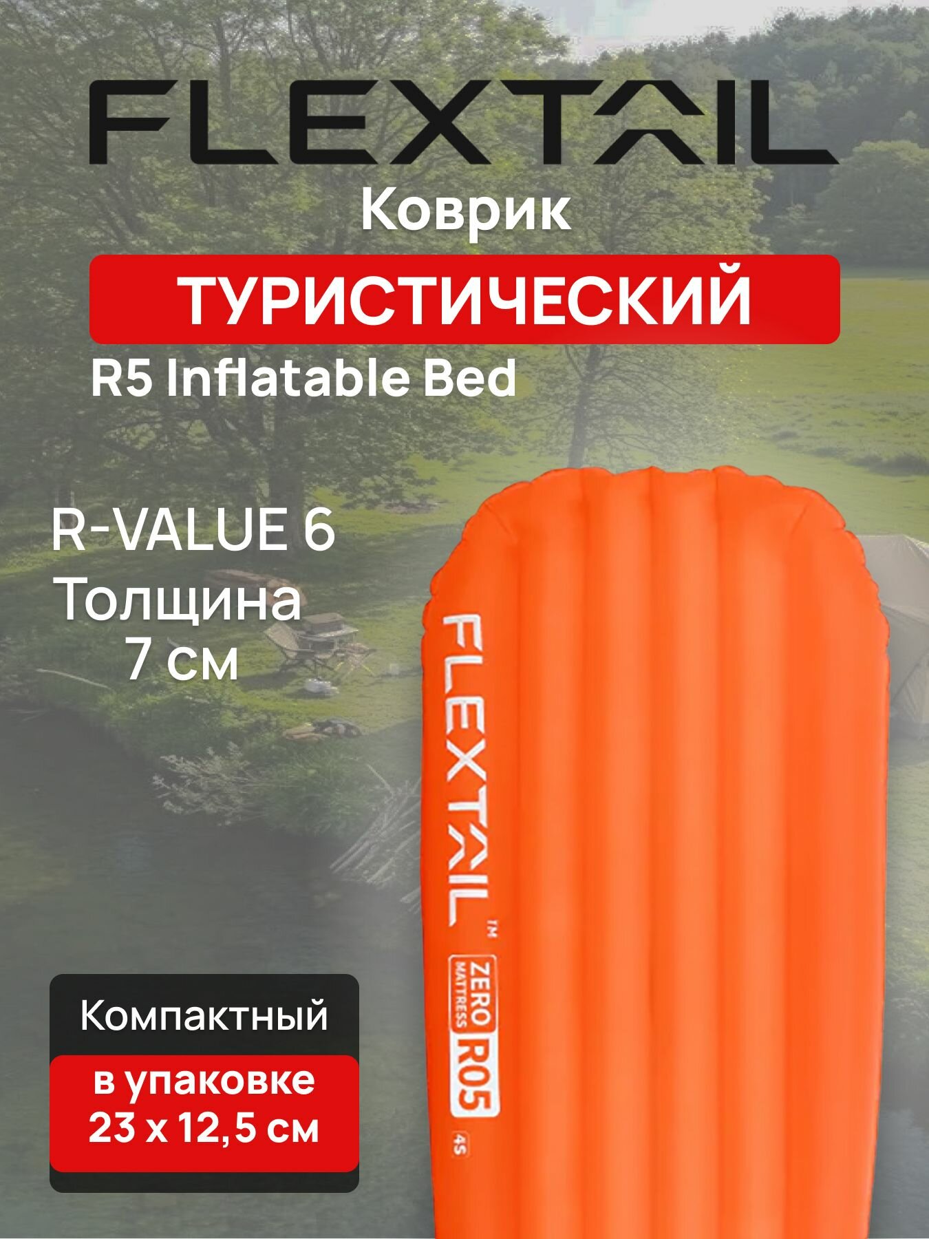 Коврик надувной Flextail R5 Inflatable Bed (mummy shape) Orange