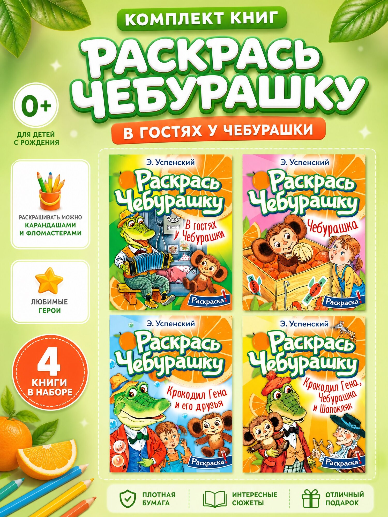 Чебурашка. Набор из 4-х раскрасок